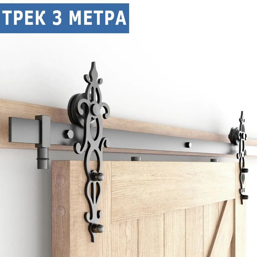 Амбарный раздвижной механизм для двери с направляющей 3 метра. Раздвижная система для дверей Лофт.