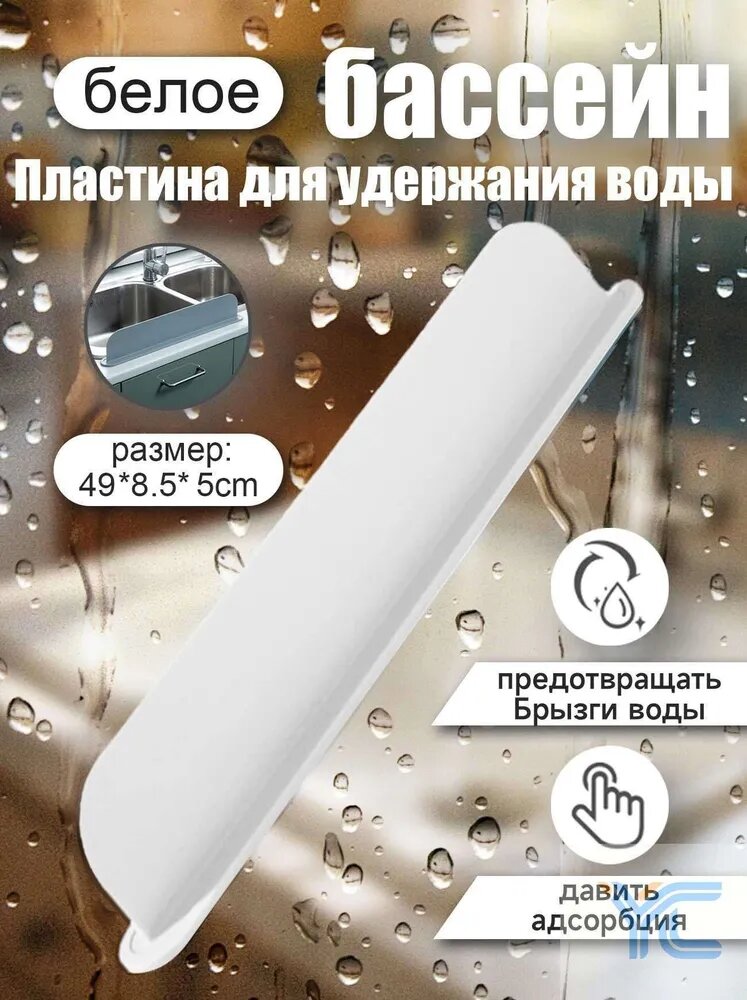Защитный экран от брызг для раковины