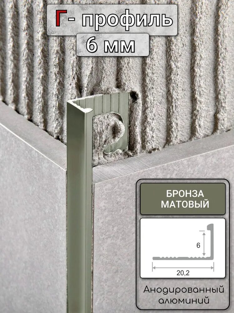 Алюминиевый Г-образный профиль для плитки ПО-Г6мм бронза/мат 2,7м. длина