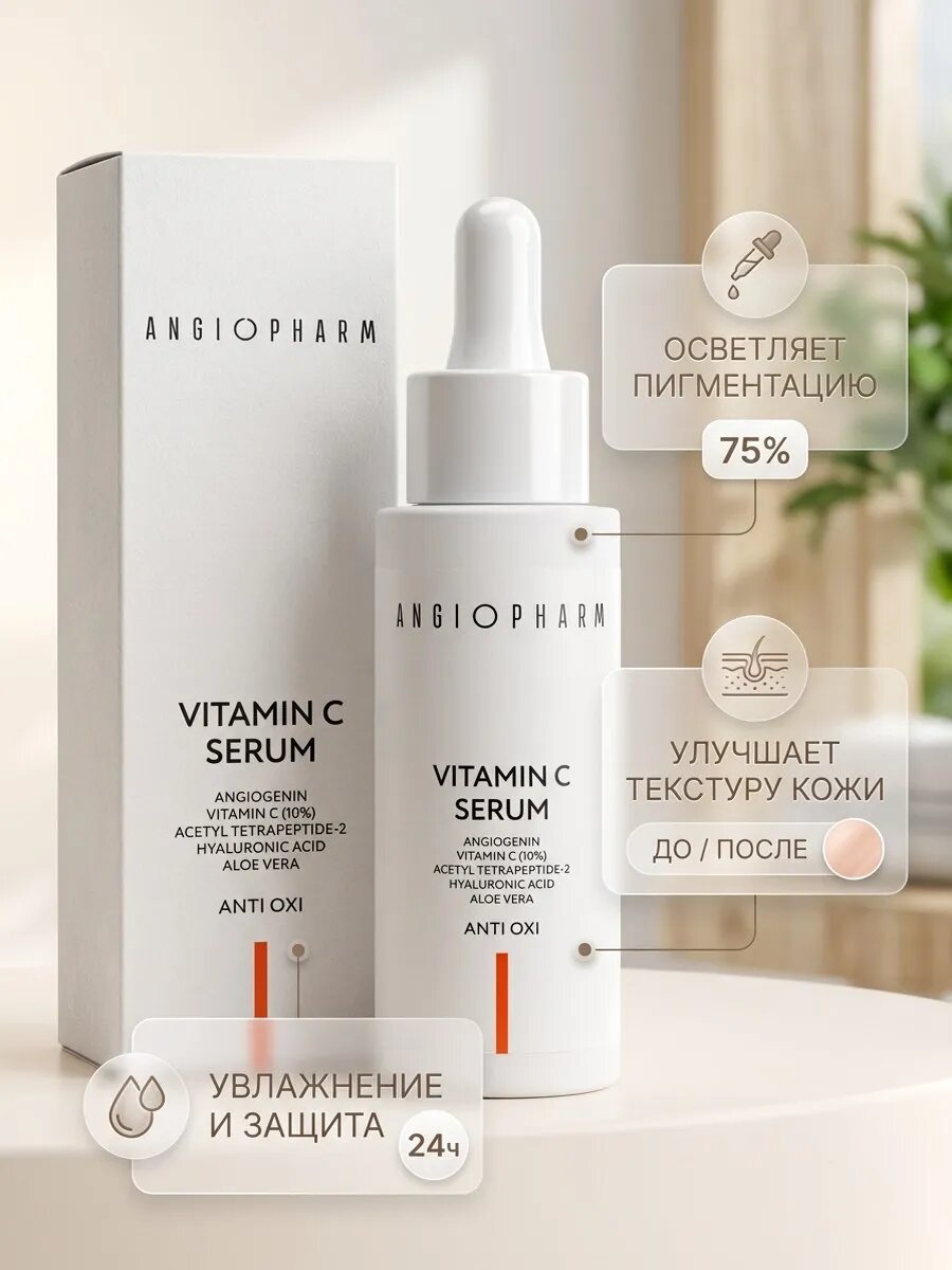 Сыворотка с витамином C 30 мл Ангиофарм