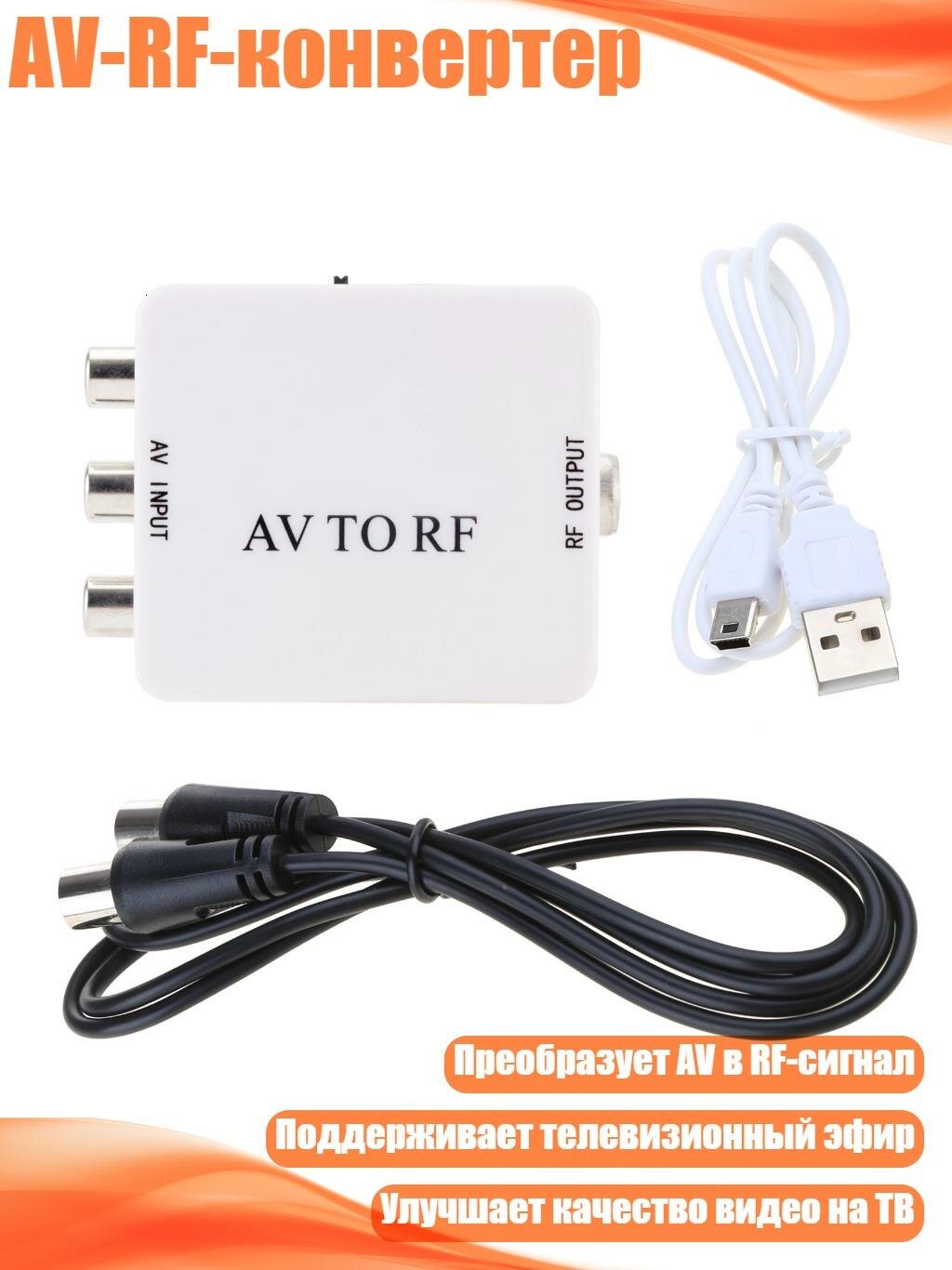 AV-RF-конвертер