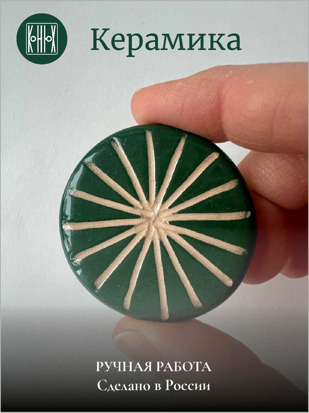 Ручка кнопка для мебели konuh.ceramic, керамика, ручная работа, цвет зеленый, узор "Звезда", диаметр 45 мм