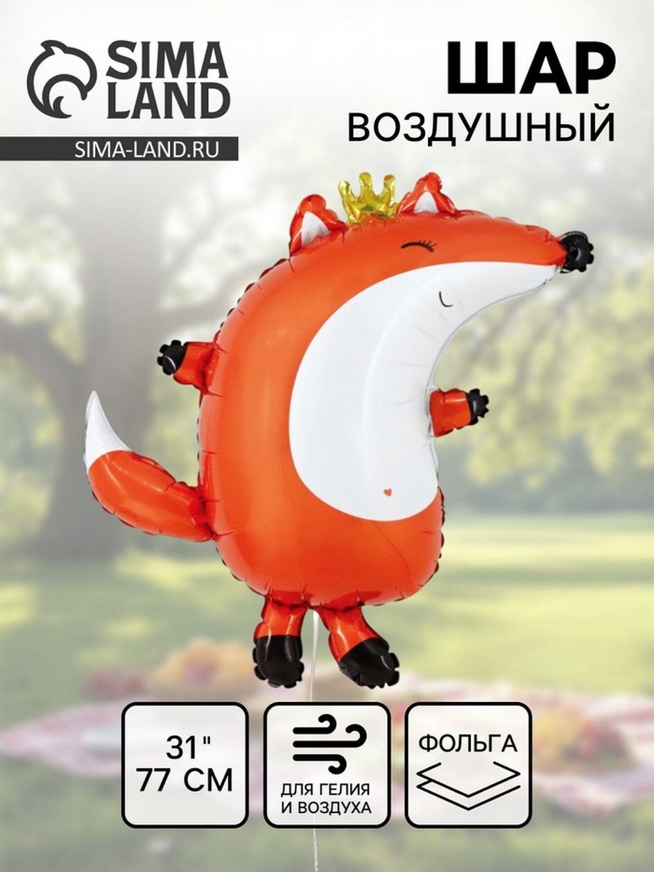 Воздушный шар FALALI фольгированный 31" «Лиса в короне», белый/оранжевый