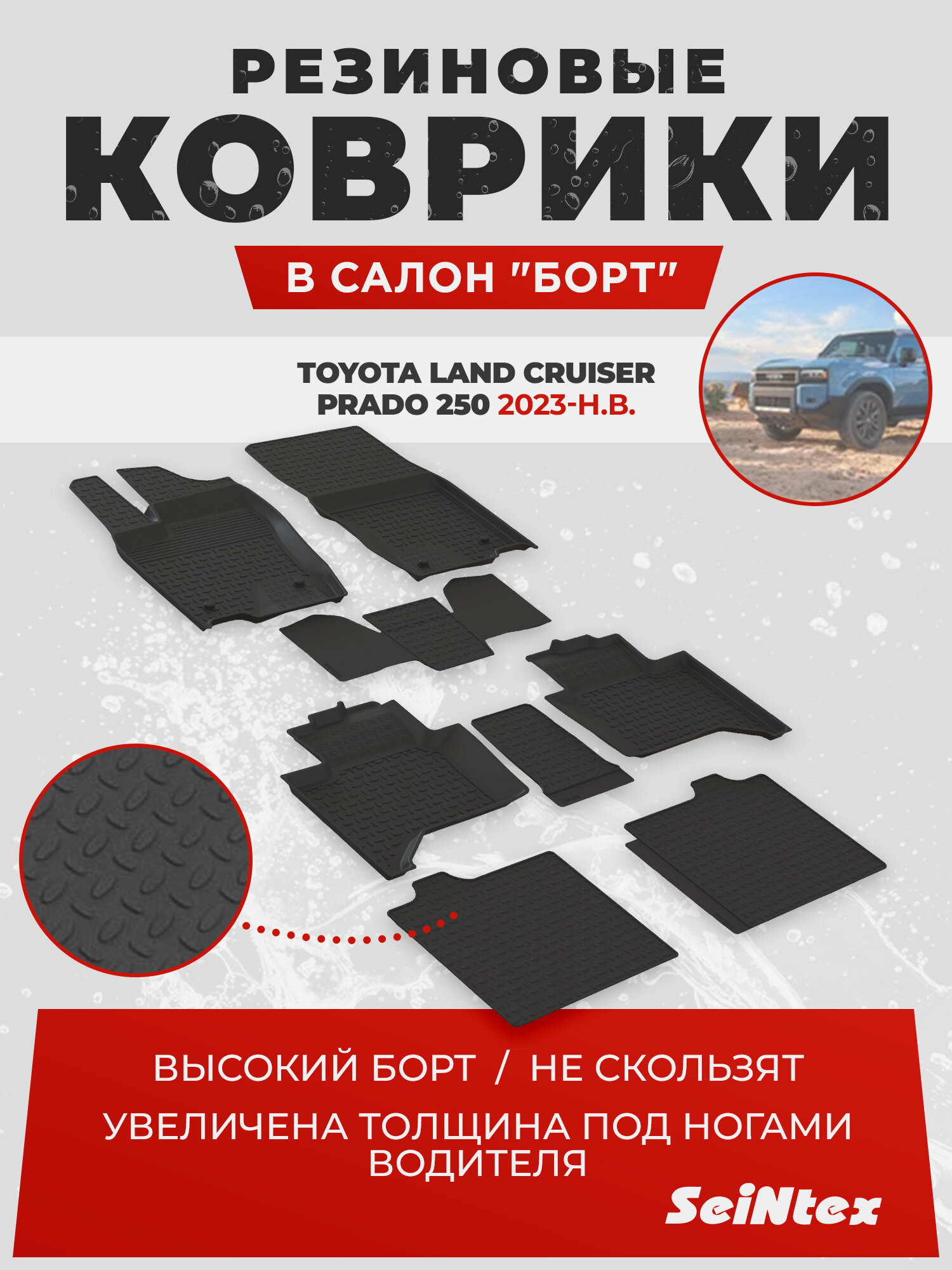 Резиновые коврики Seintex с высоким бортом для Toyota Land Cruiser Prado 250 2023-н. в. (318232)