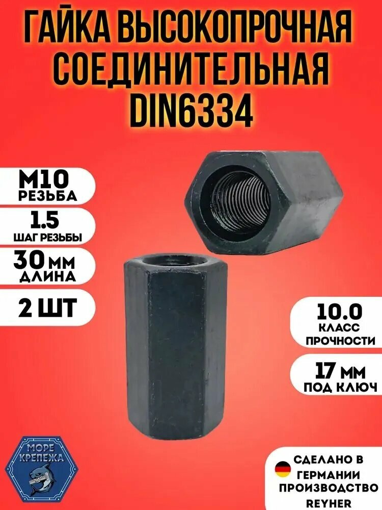 Гайка Соединительная, 2 шт, 160 г