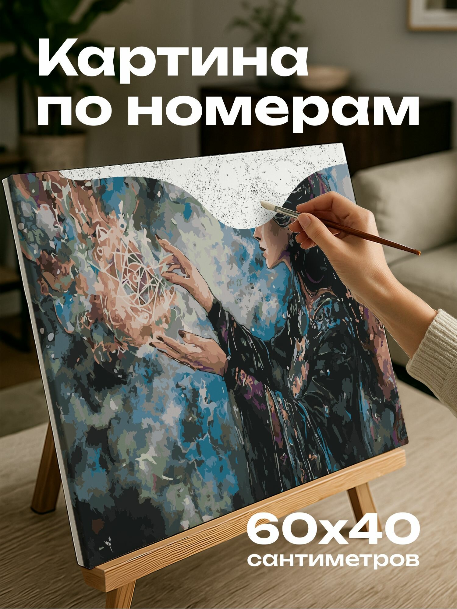 Картина по номерам 60x40 см, волшебница, акварельная картина, руны, мистическая аура, древние знания