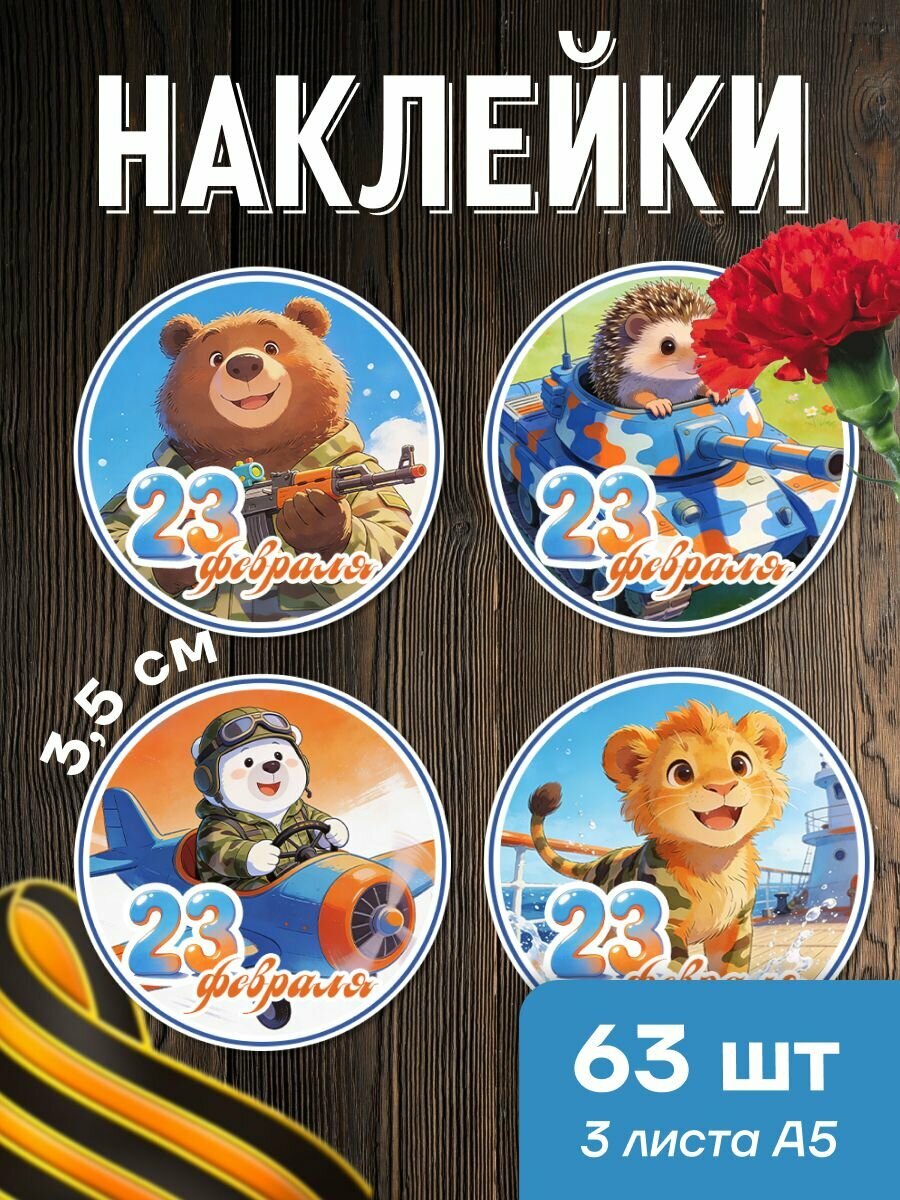 Наклейки 23 февраля, круглые, открытки, виниловые, для открыток