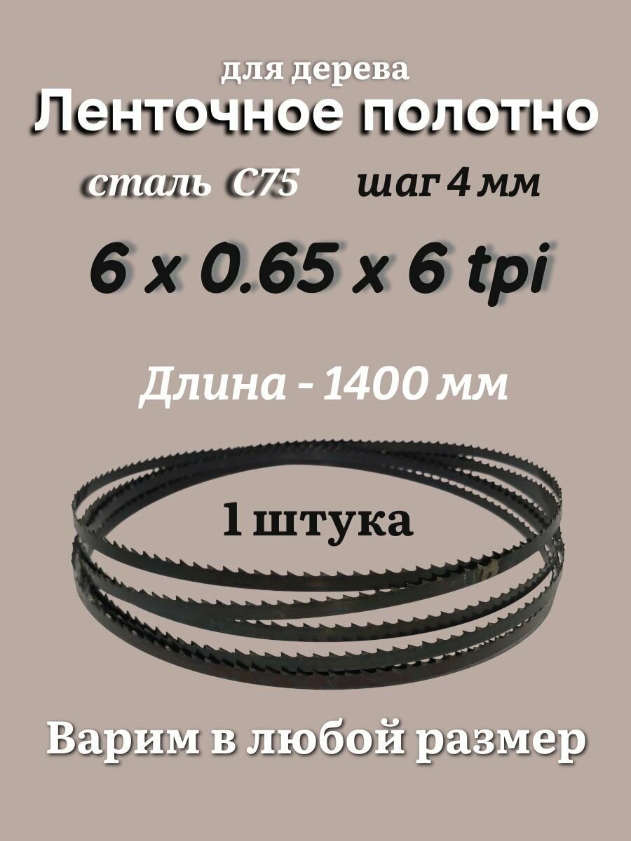 Ленточная пила по дереву 1400 мм, 6x0.65, 6 TPI / 4мм, для столярных работ
