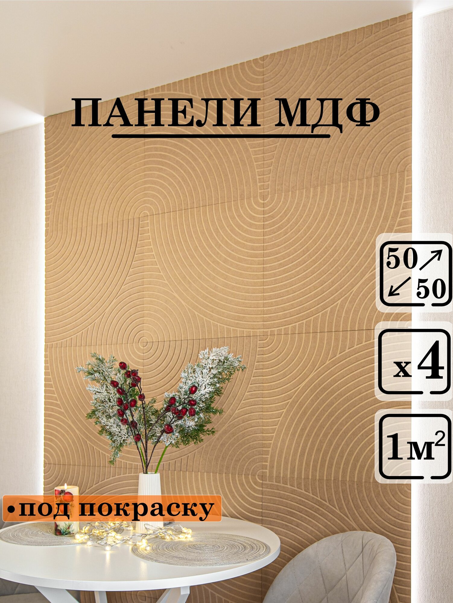 Стеновые панели мдф декоративные, 3д, под ПВХ пленкой, 500х500 мм, под покраску, 4 шт