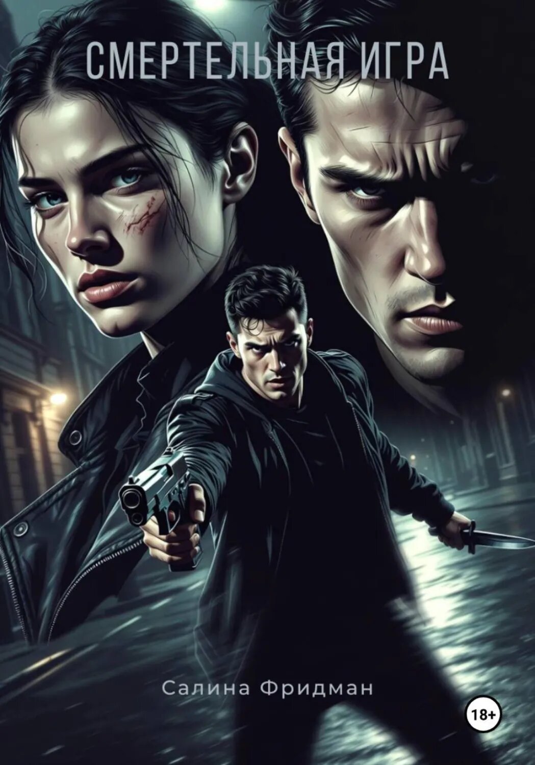 Смертельная игра [Цифровая книга]