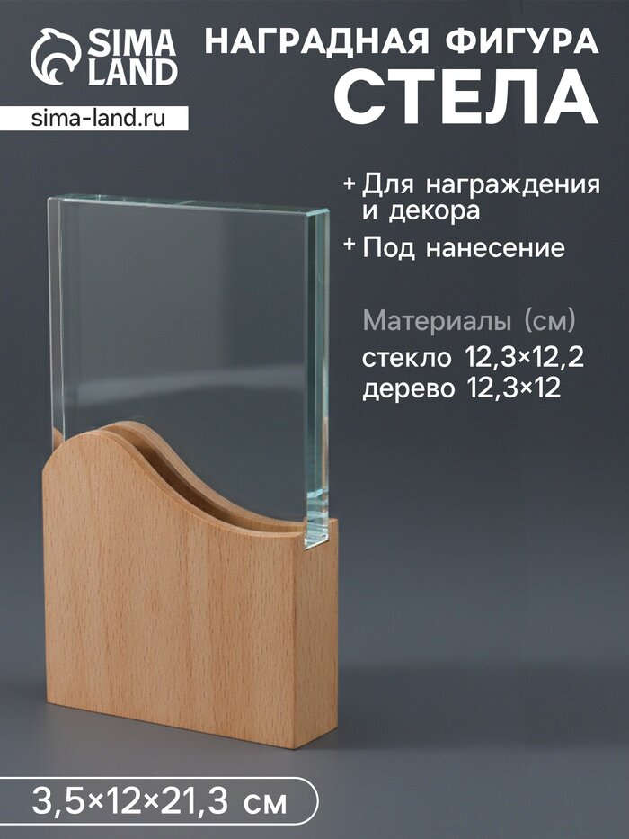 Наградная фигура стела «Волна», верх 12.3×12.2 см; низ 12.3×12 см, стекло, дерево, 3.5×12×21.3 см
