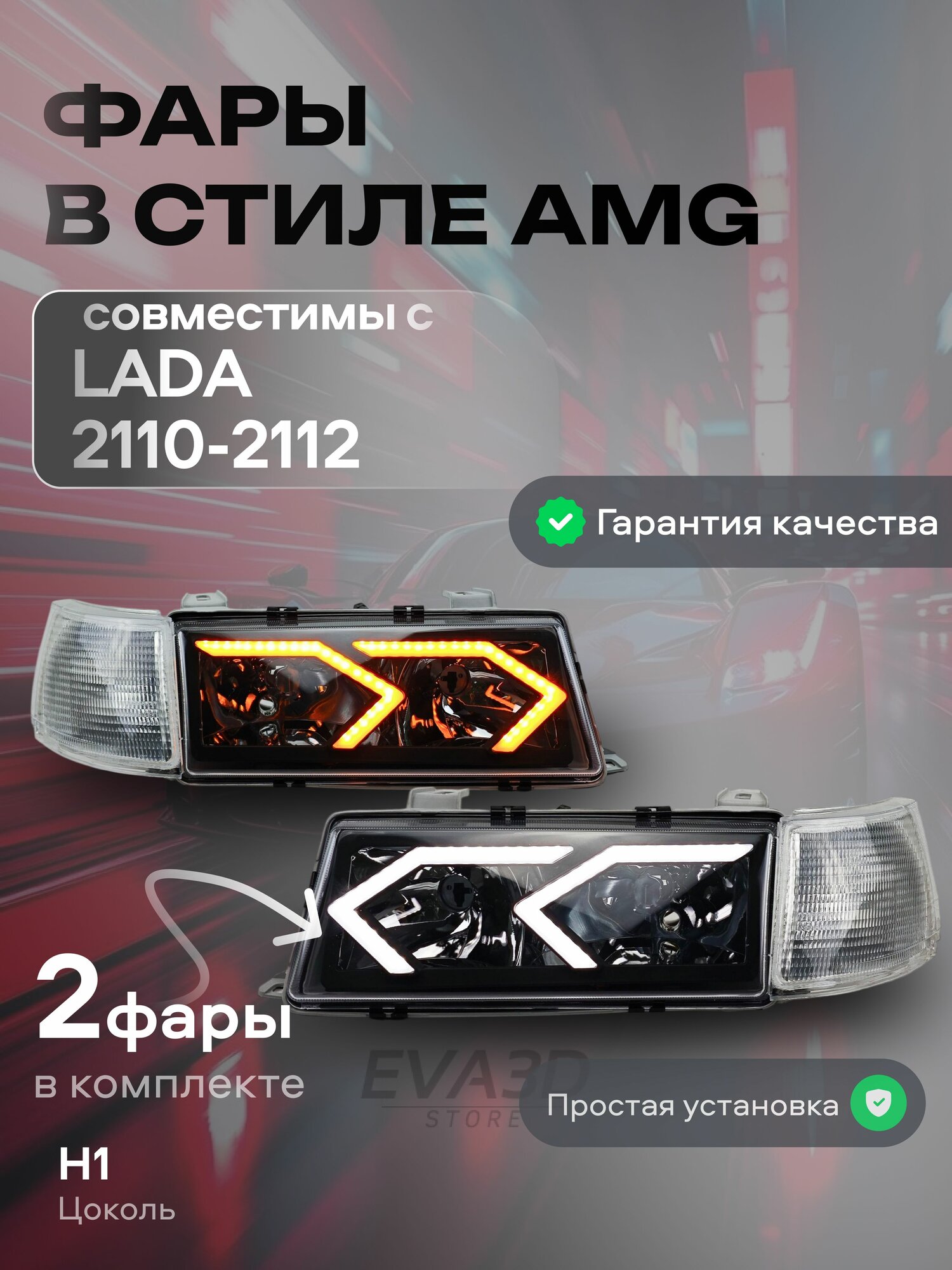 Фары в стиле AMG для ВАЗ 2110, 2111, 2112