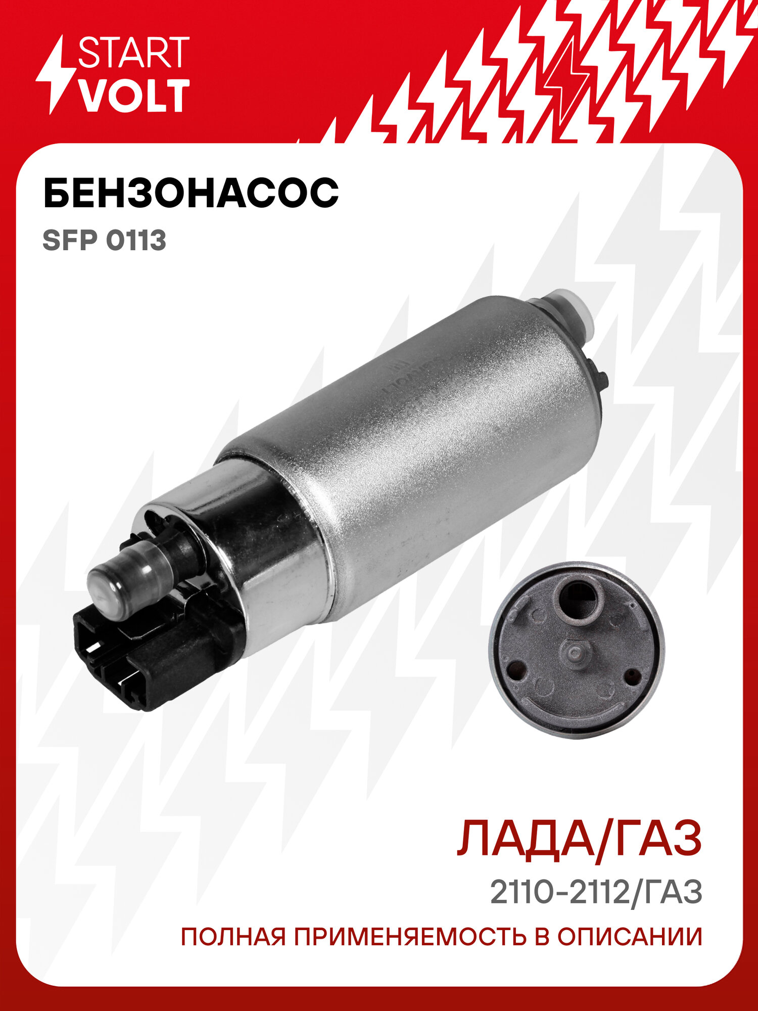 Мотор бензонасоса для автомобилей Лада 2110-2112/ГАЗ (штуцер с насечками) 110л/ч SFP 0113 StartVolt