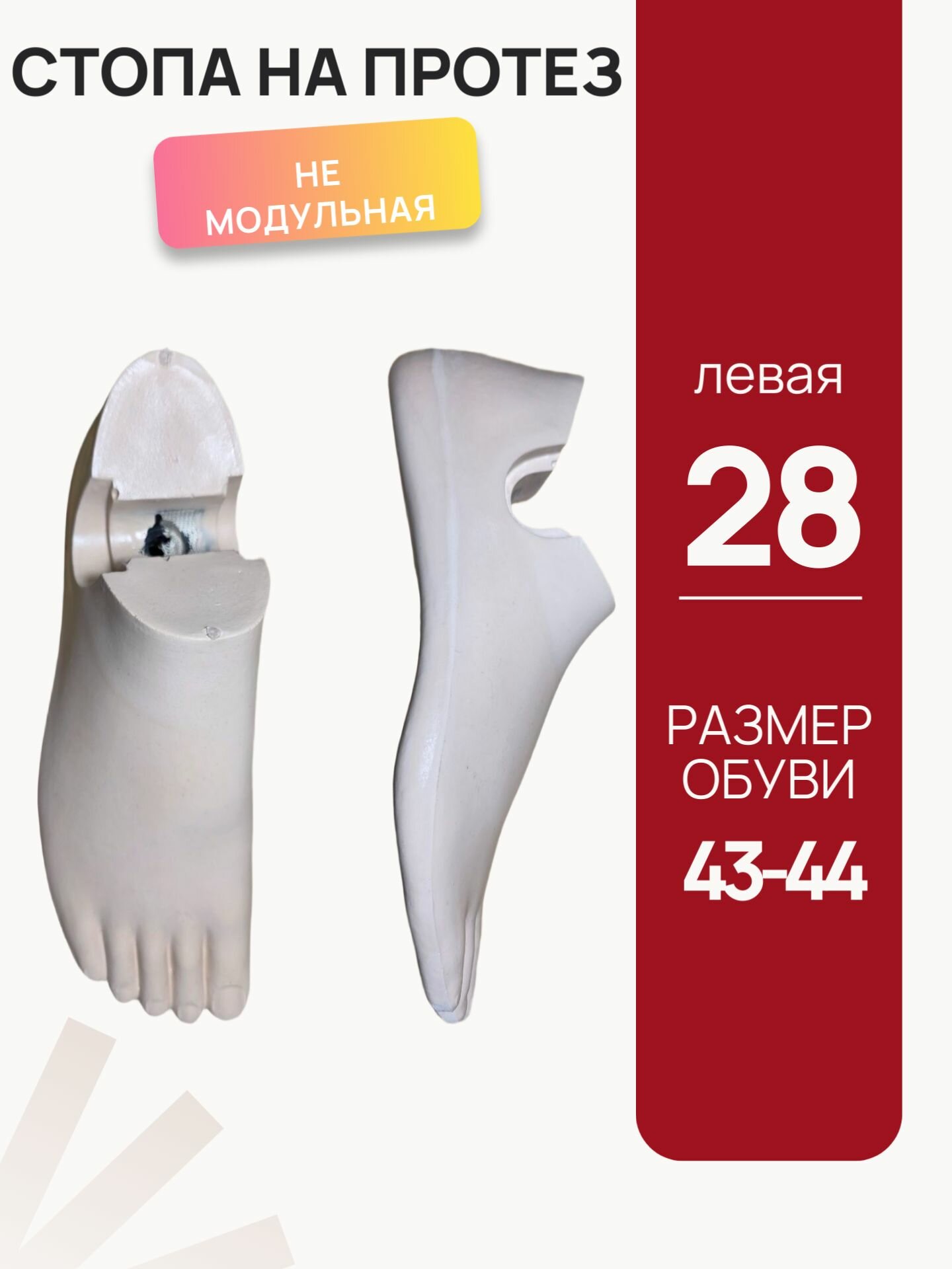 Стопа для протеза ноги не модульная с пальцами, левая, полиуретан, телесная, для голени и бедра, модель 711, размер 28, m-lotos