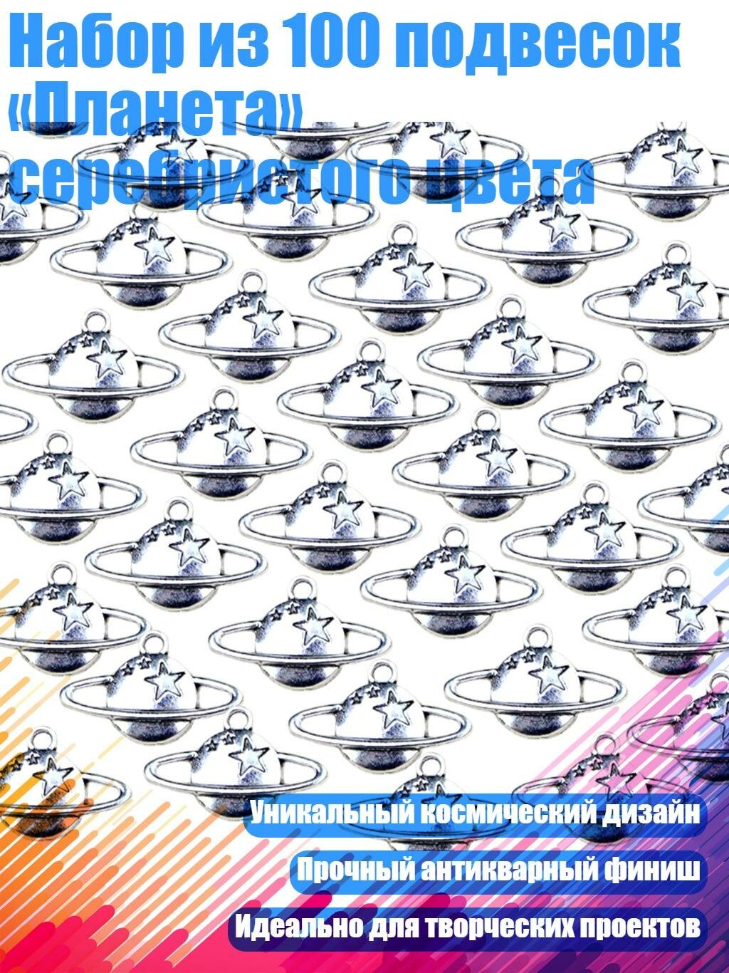 Набор из 100 подвесок «Планета» серебристого цвета