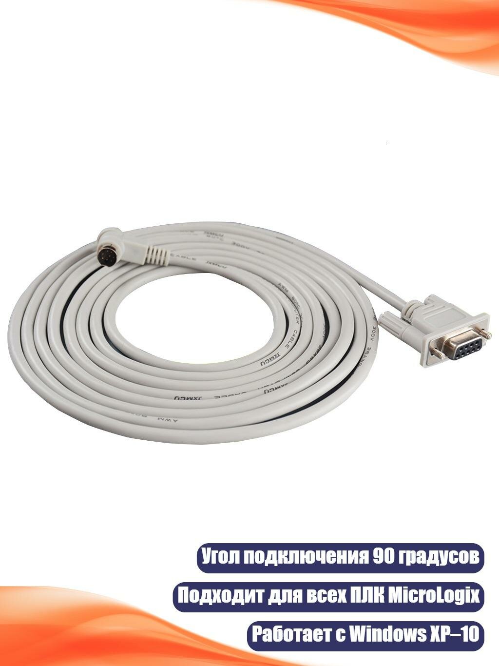 USB-RS232-кабель 1761-CBL-PM02 для MicroLogix