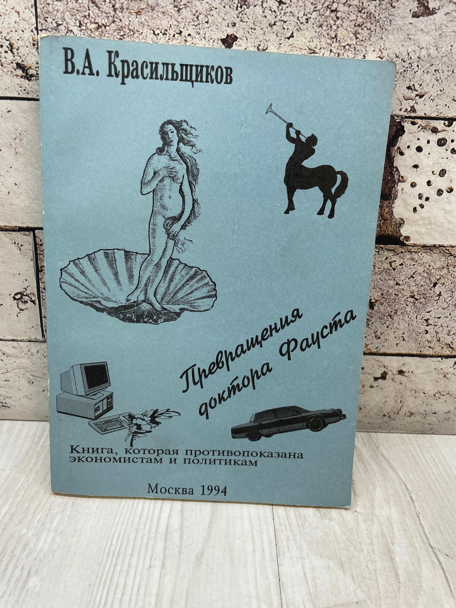 Красильщиков В. Превращения доктора Фауста. Таурус 1994 г