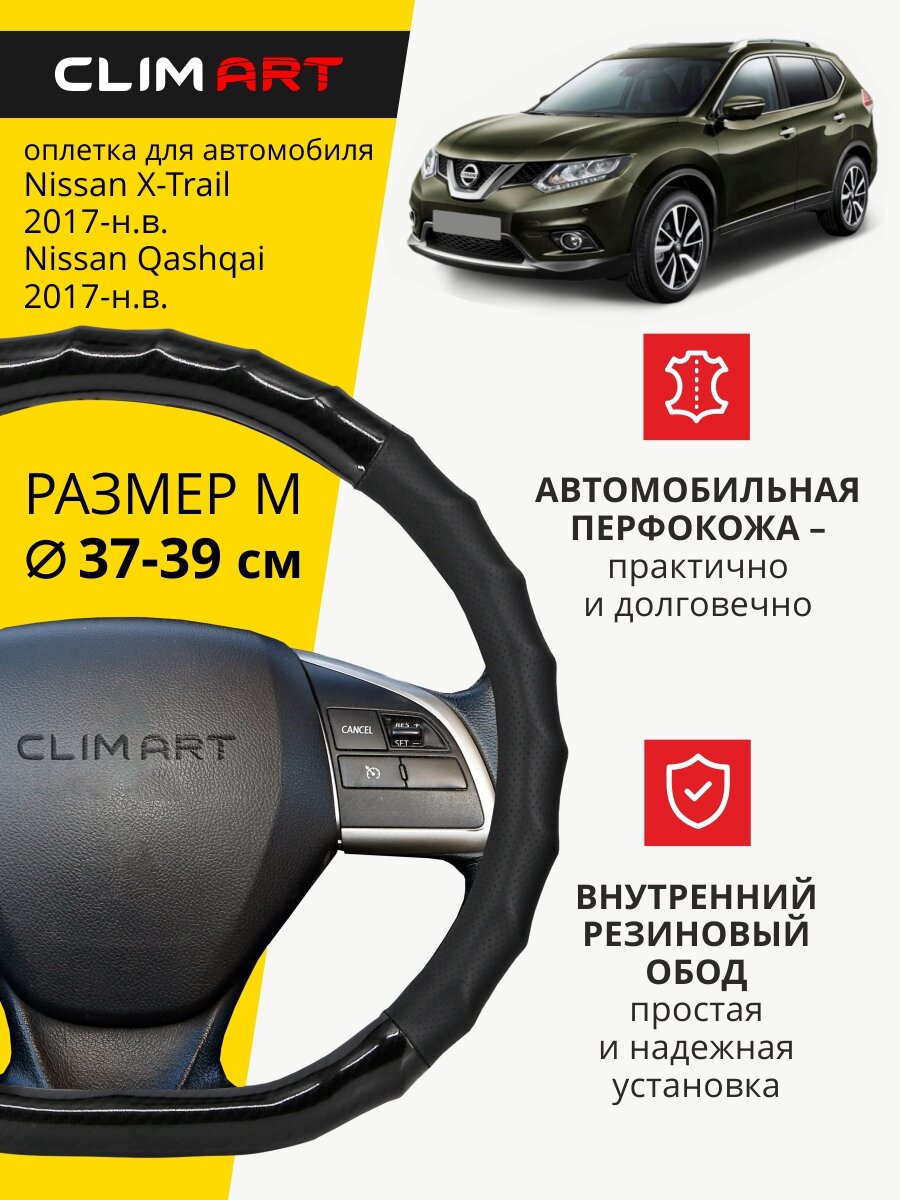 Оплетка на руль для автомобиля Nissan X-Trail 3