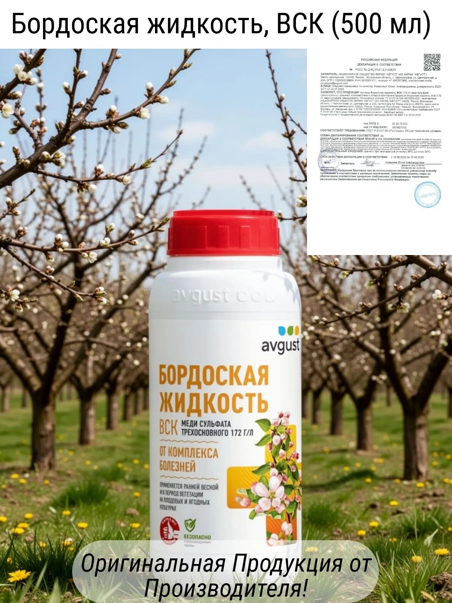 Бордоская жидкость Avgust, от комплекса болезней растений, 500мл