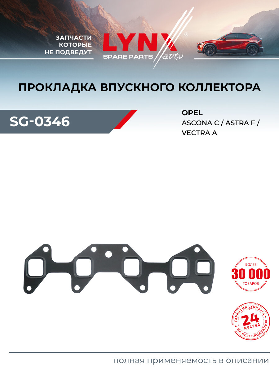 Прокладка впускного коллектора для OPEL ASTRA, COMBO, CORSA / LYNXauto SG-0346
