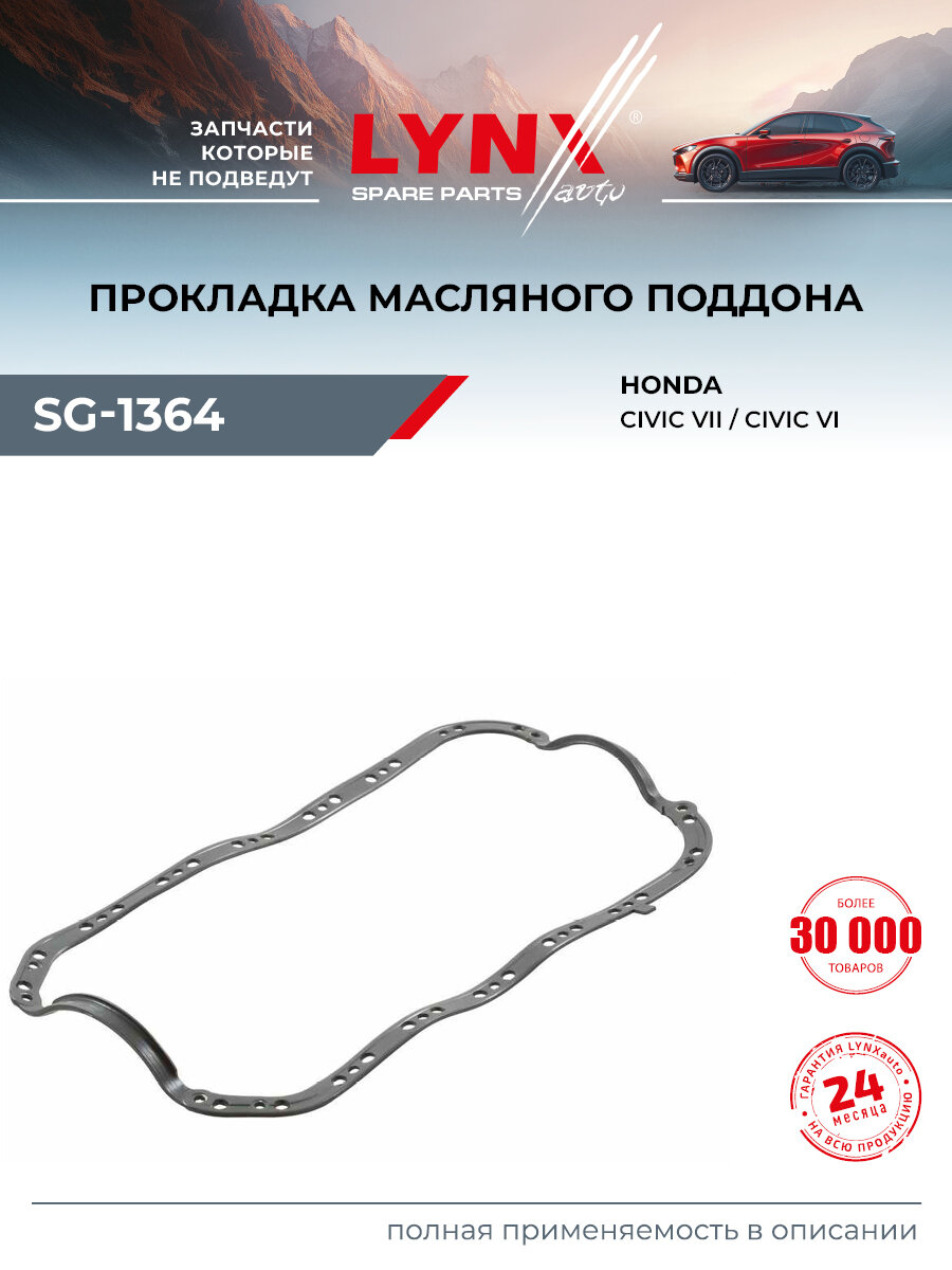 Прокладка масляного поддона для HONDA CIVIC, CONCERTO, CIVIC Aerodeck / LYNXauto SG-1364