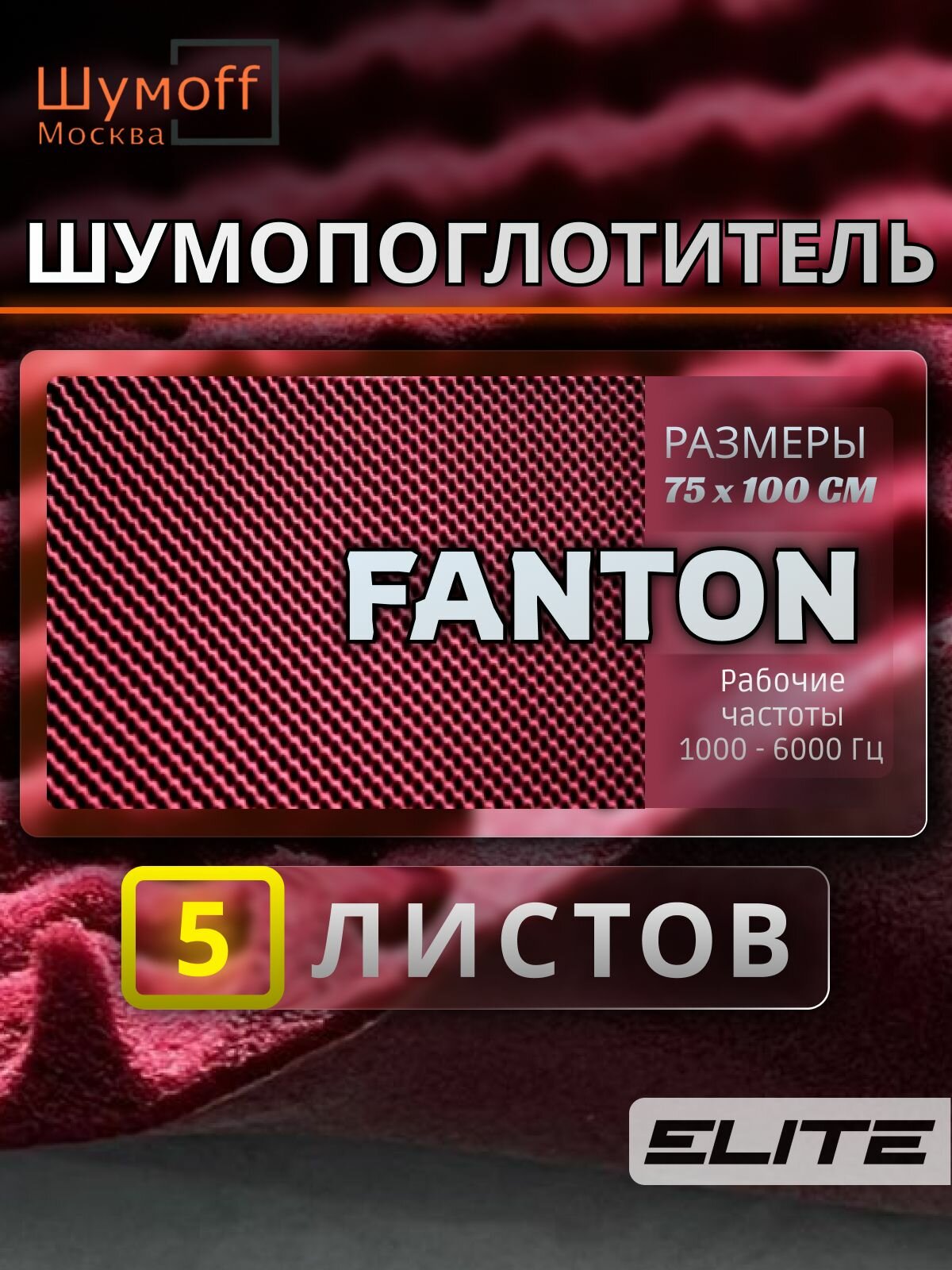 Шумоизоляция, звукопоглощающий материал FanTon - 0.75 х 1м 5 листов волна для звукоизоляции