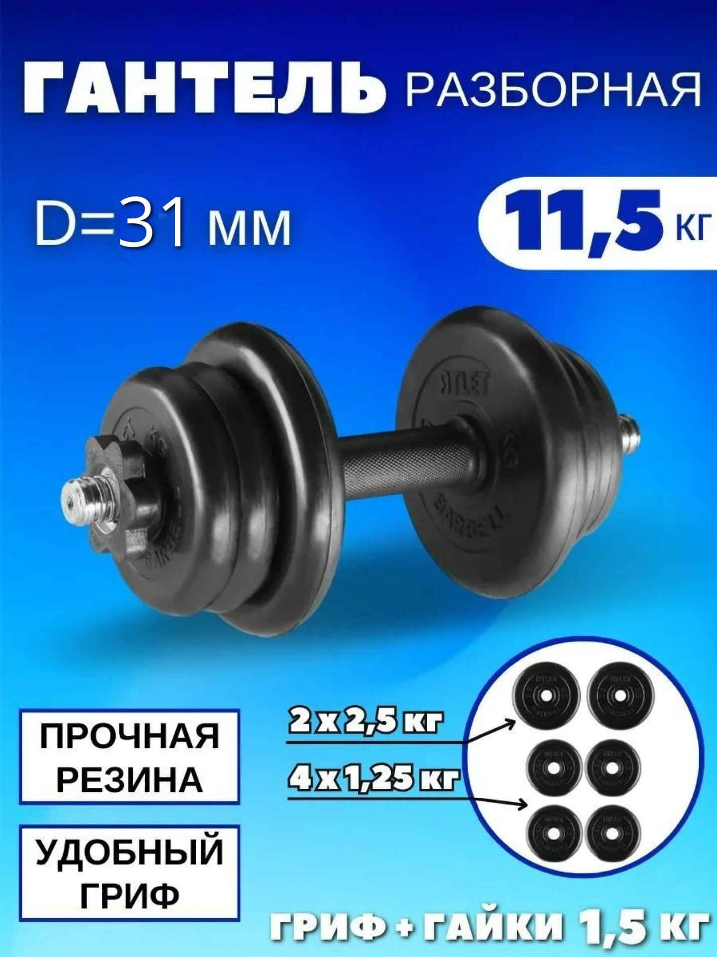 Гантели разборные 11.5 кг, D31 mm.(1шт) MB Barbell, обрезиненные