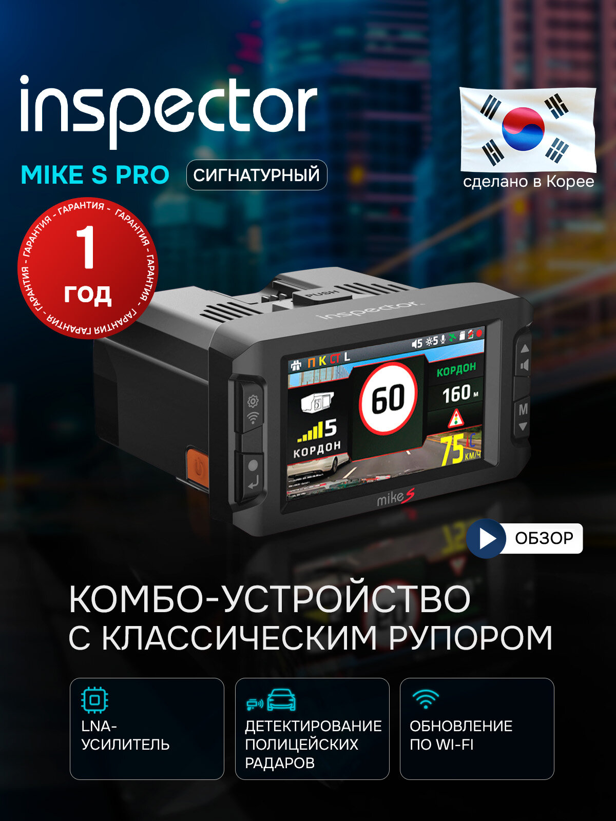 Видеорегистратор с радар-детектором INSPECTOR MiKE S PRO (LNA-усилитель)