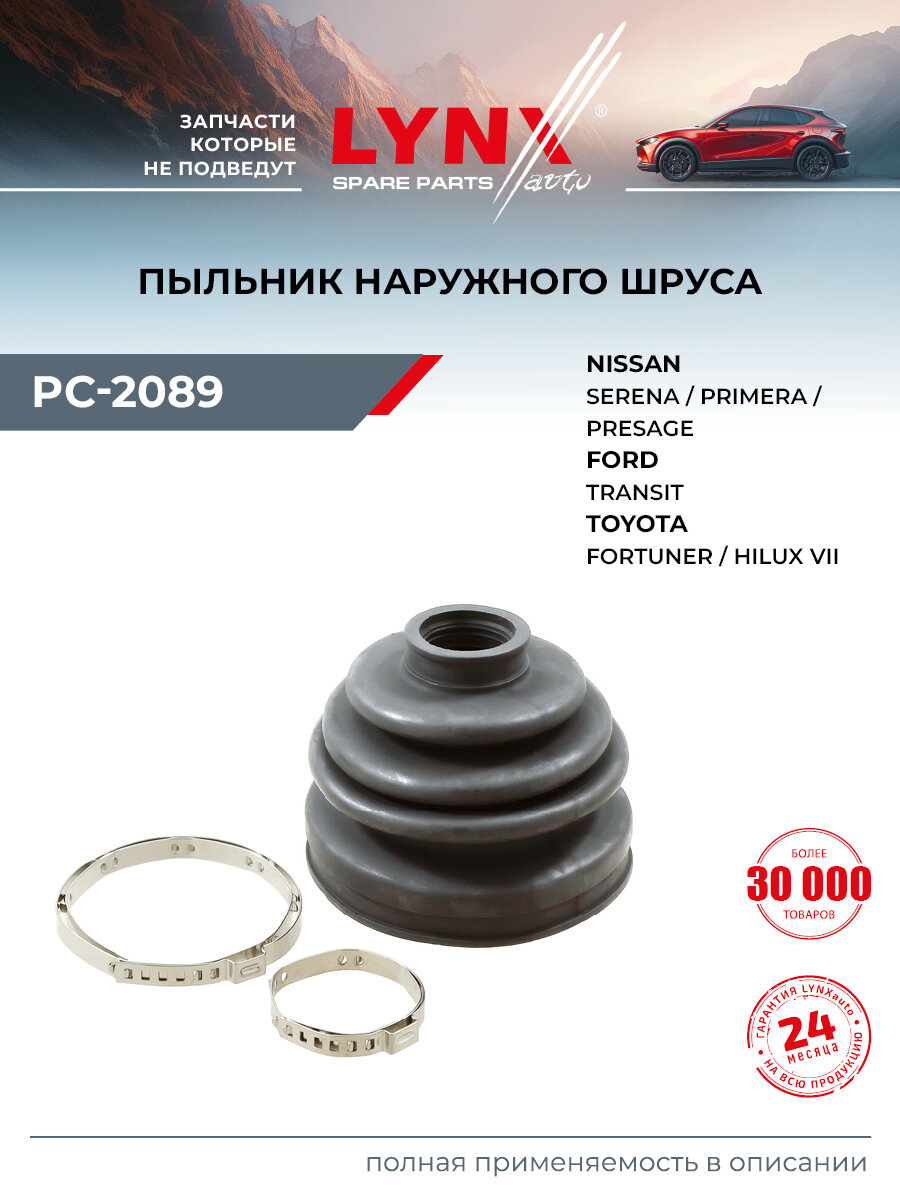 Пыльник шруса для FORD TRANSIT / TOYOTA HILUX, FORTUNER / LYNXauto PC-2089