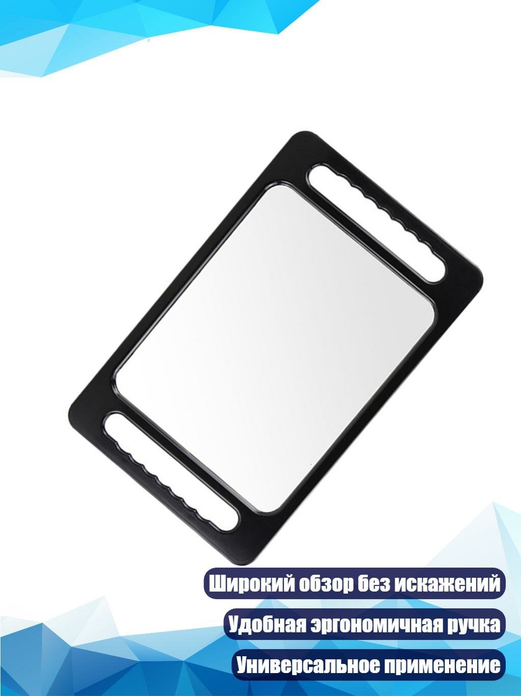 Зеркало ручное парикмахерское с двумя ручками