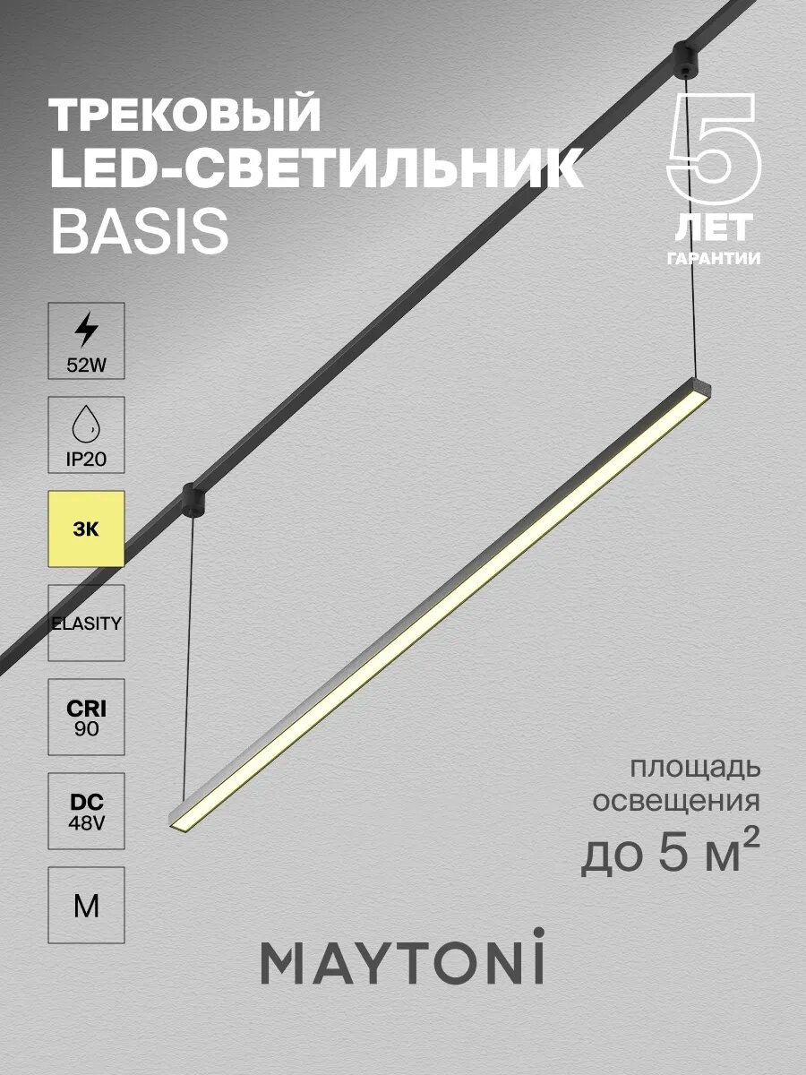Трековый подвесной светильник Maytoni Technical TR170-1-52W3K-B Цоколь LED, 52W, IP 20