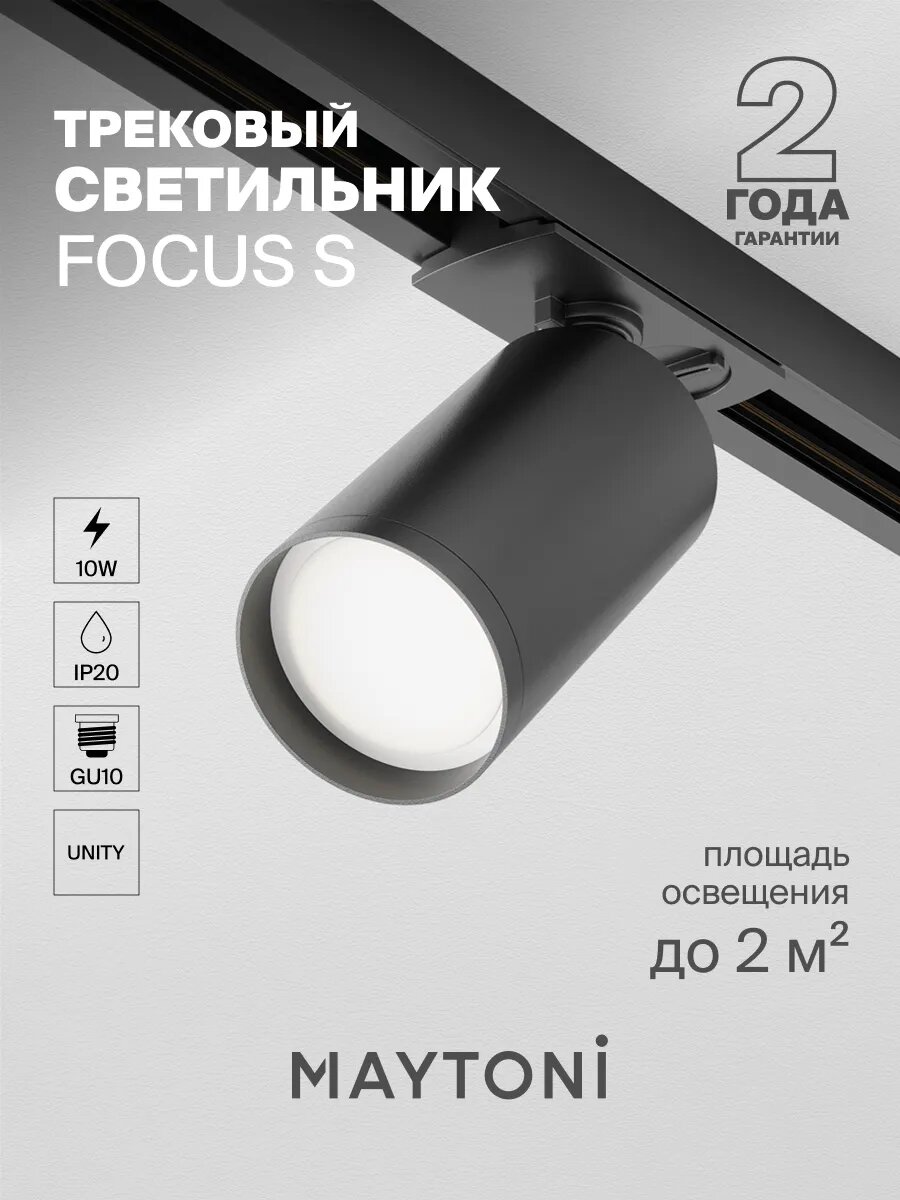 Трековый светильник спот черный Maytoni Technical Focus S TR020-1-GU10-B
