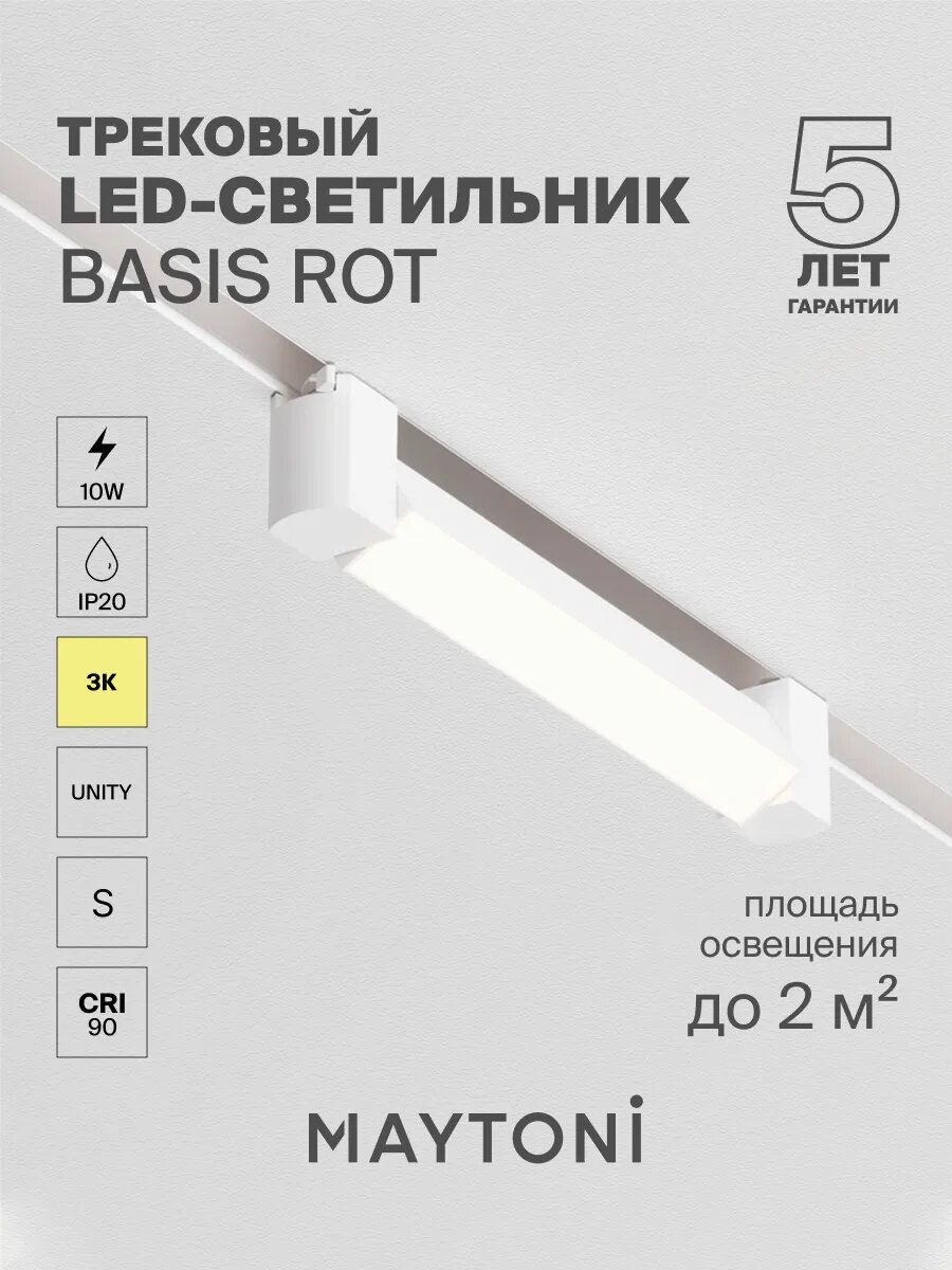 Светильник Maytoni Basis Rot TR104-1-10W3K-W, трековый, IP20, 100-240 В, IP20, белый