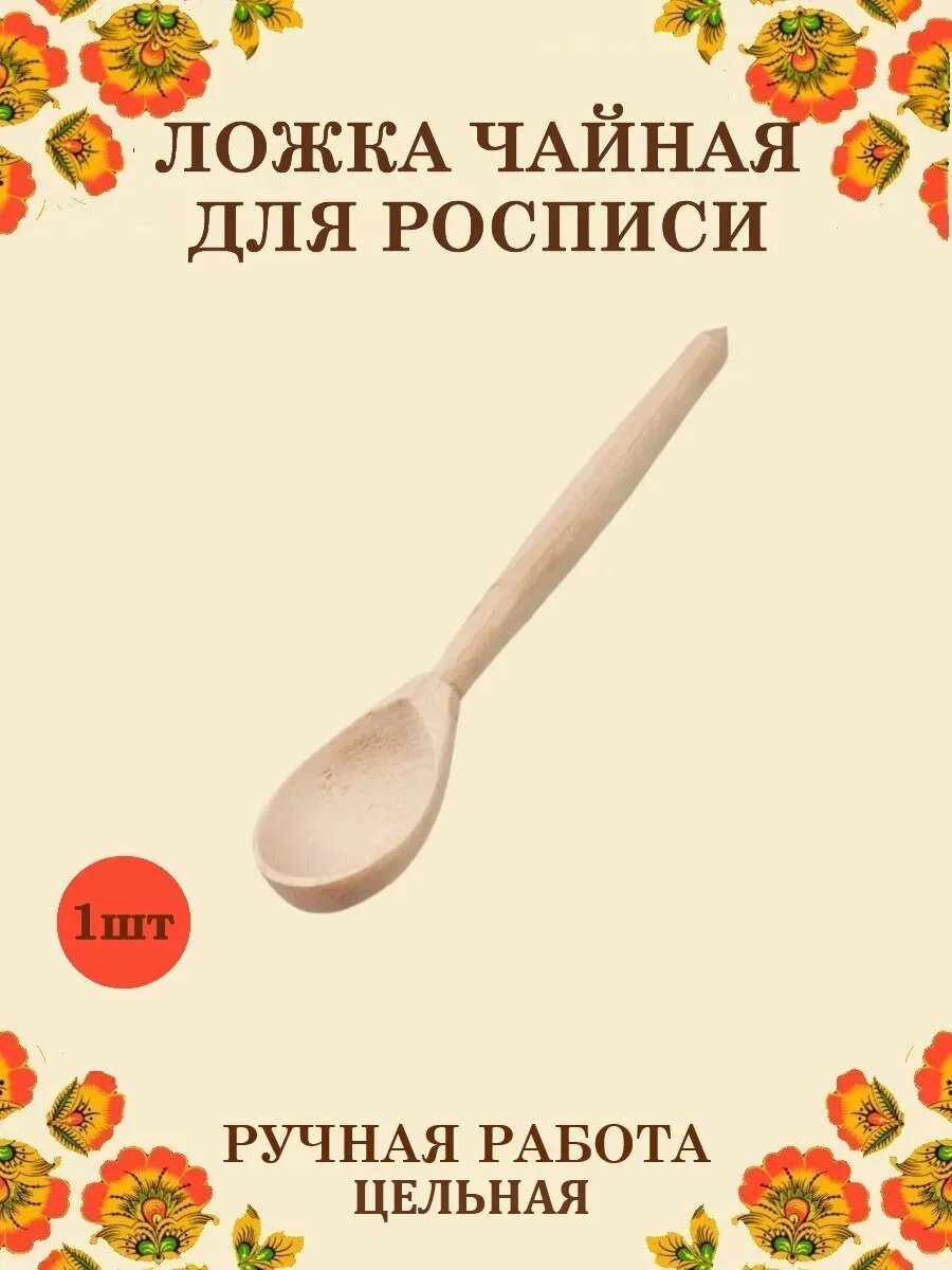 Ложка деревянная чайная заготовка для росписи цельная 1 шт.