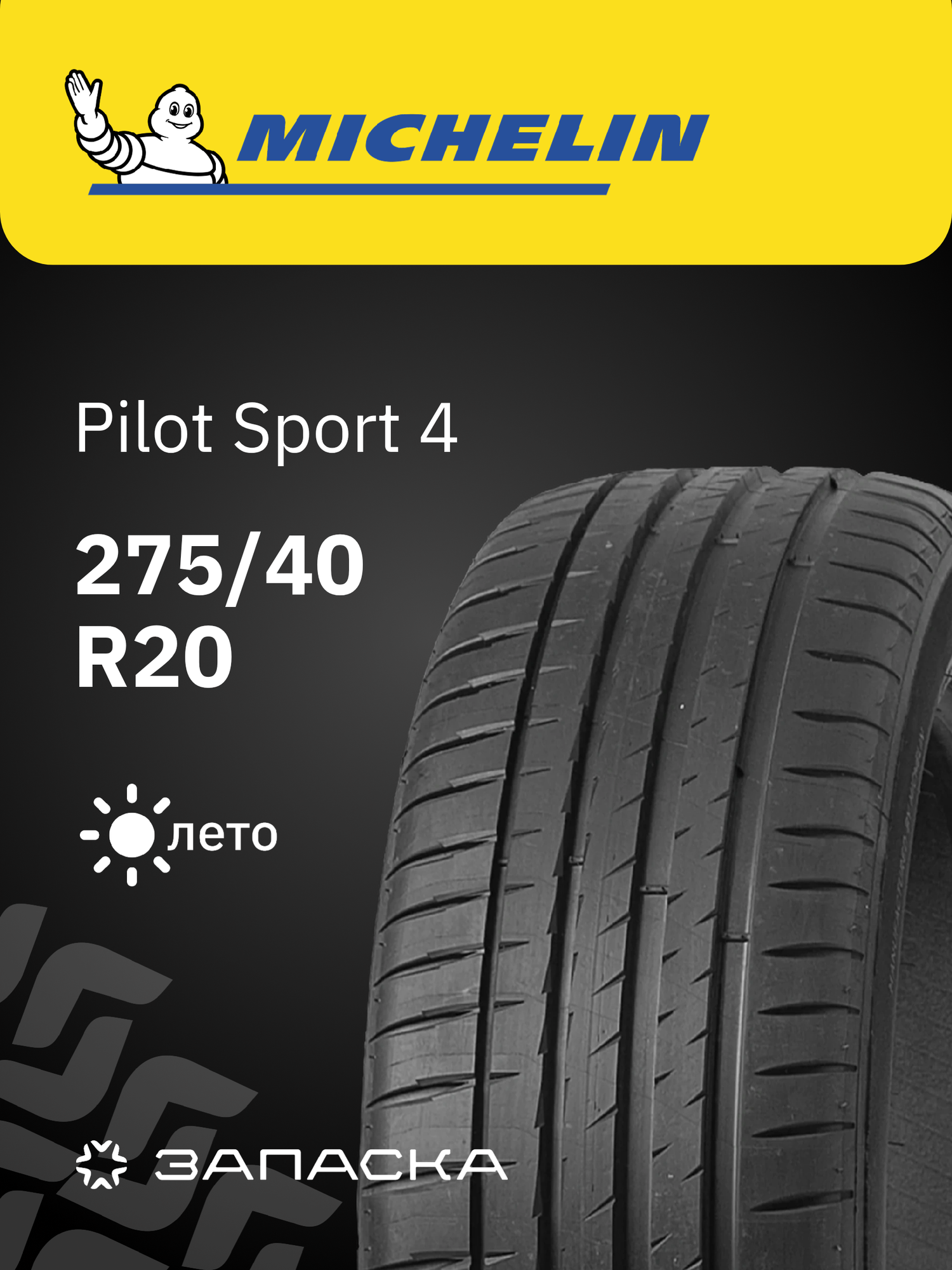 Шины летние 275/40R20 Michelin Pilot Sport 4 SUV 106Y XL для легковго транспорта