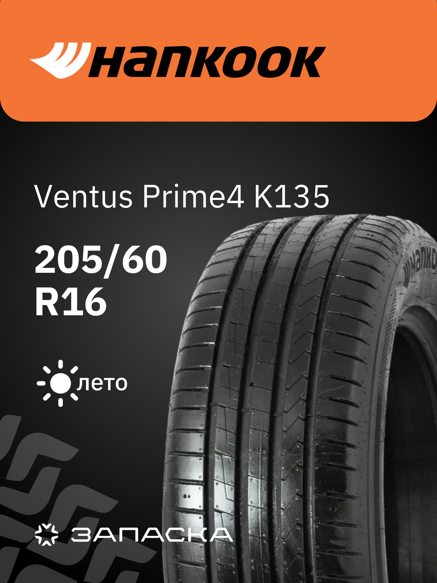 Шины летние 205/60R16 Hankook Ventus Prime4 K135 92H для легкового транспорта