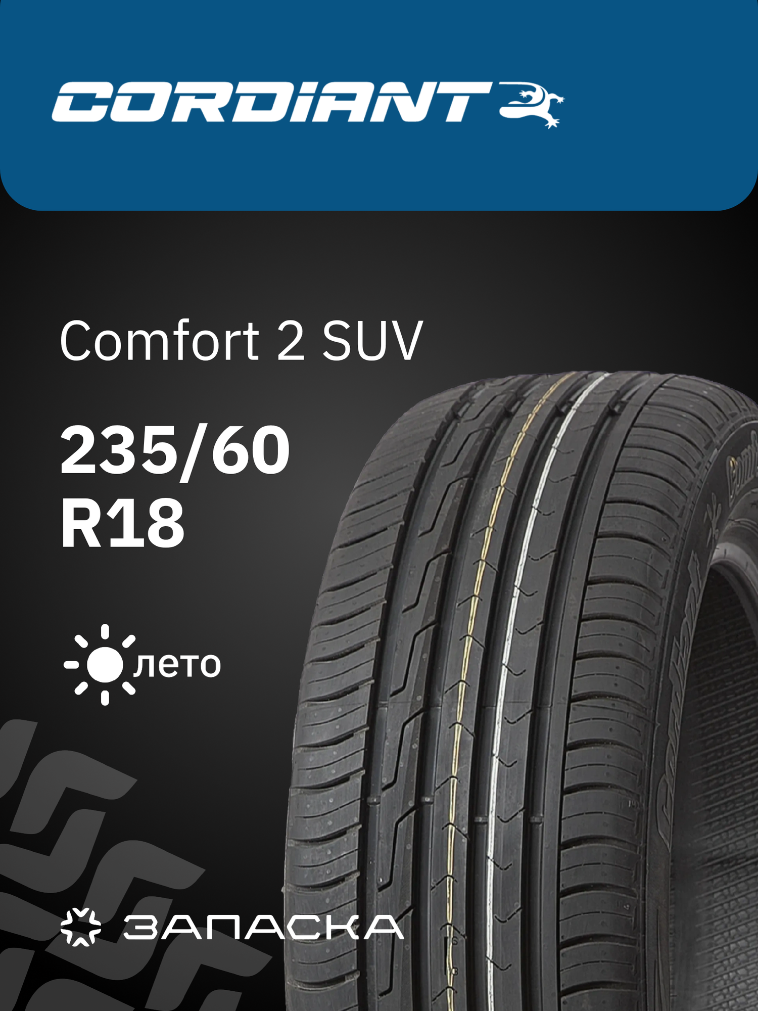 Шины летние 235/60R18 Cordiant Comfort 2 SUV 107H для легкового транспорта