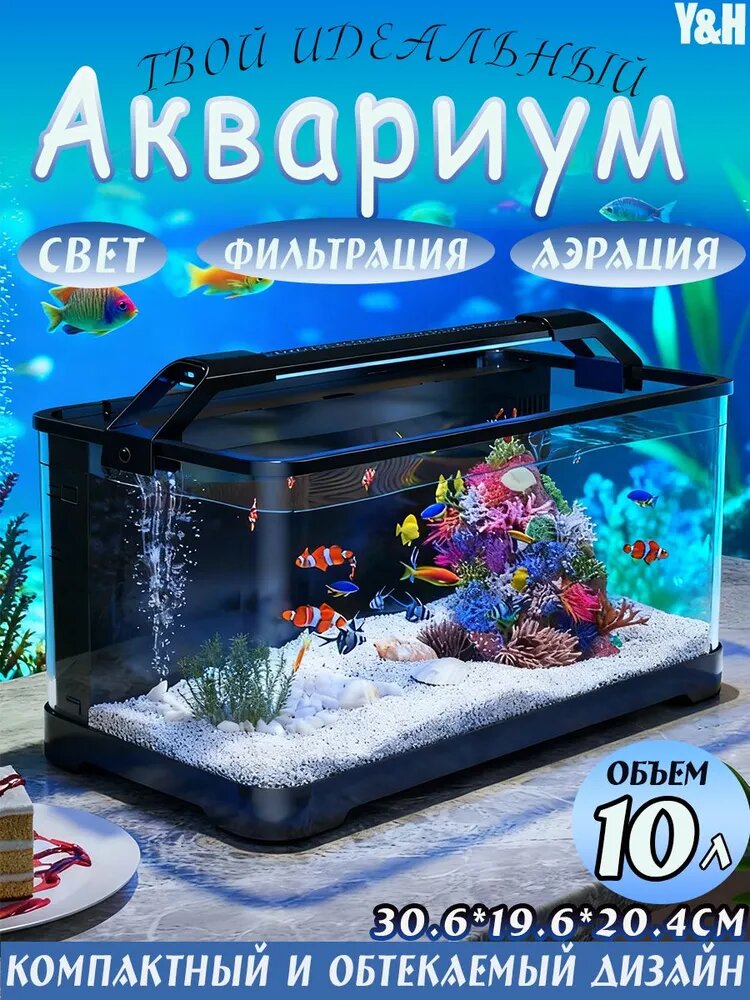 Аквариум для рыбок с подсветкой и фильтром и крышкой 10 литров прямоугольный