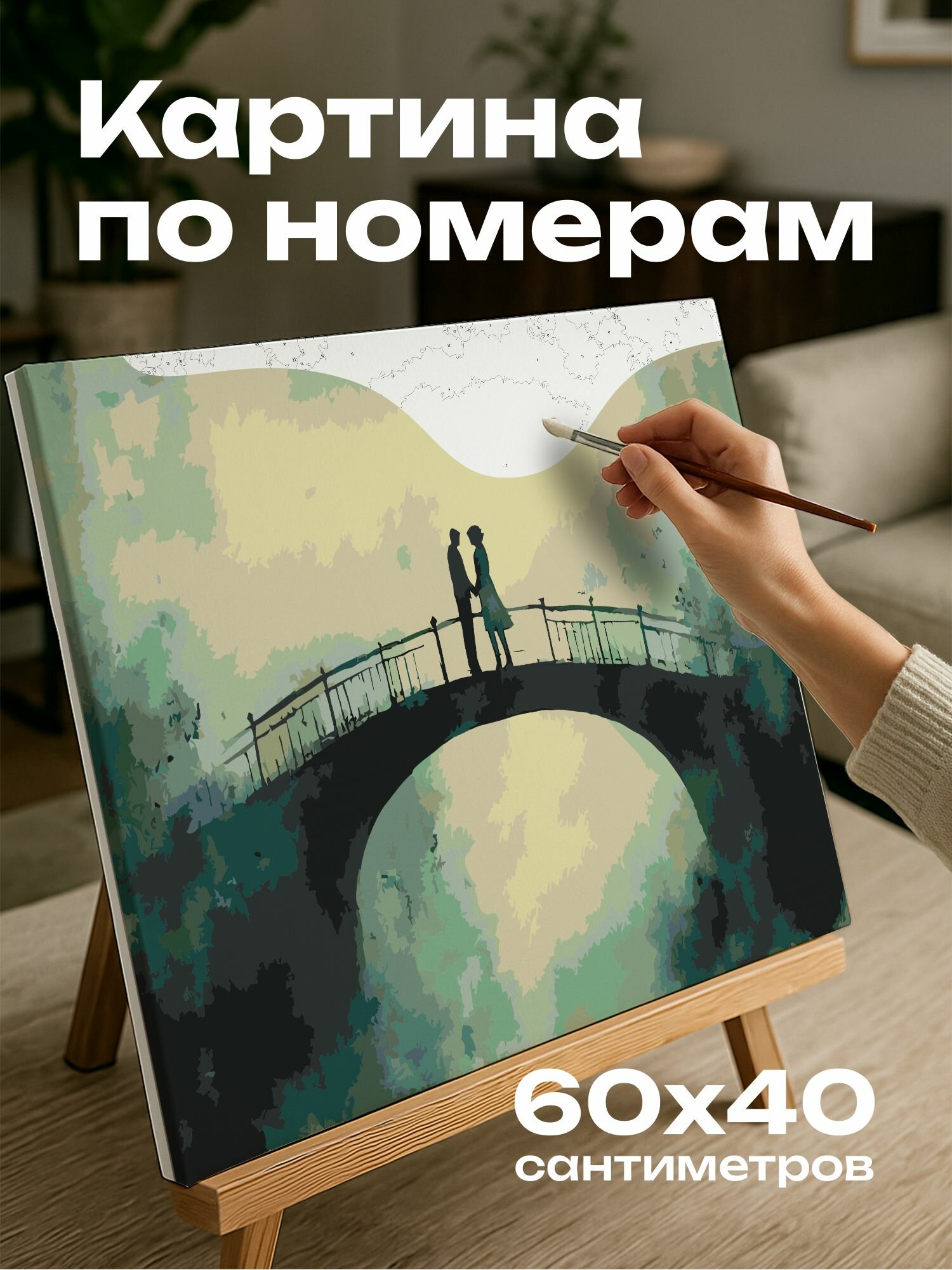 Картина по номерам 60x40 см, нежное объятие, туманный мост, мистическая пропасть, акварельная картина