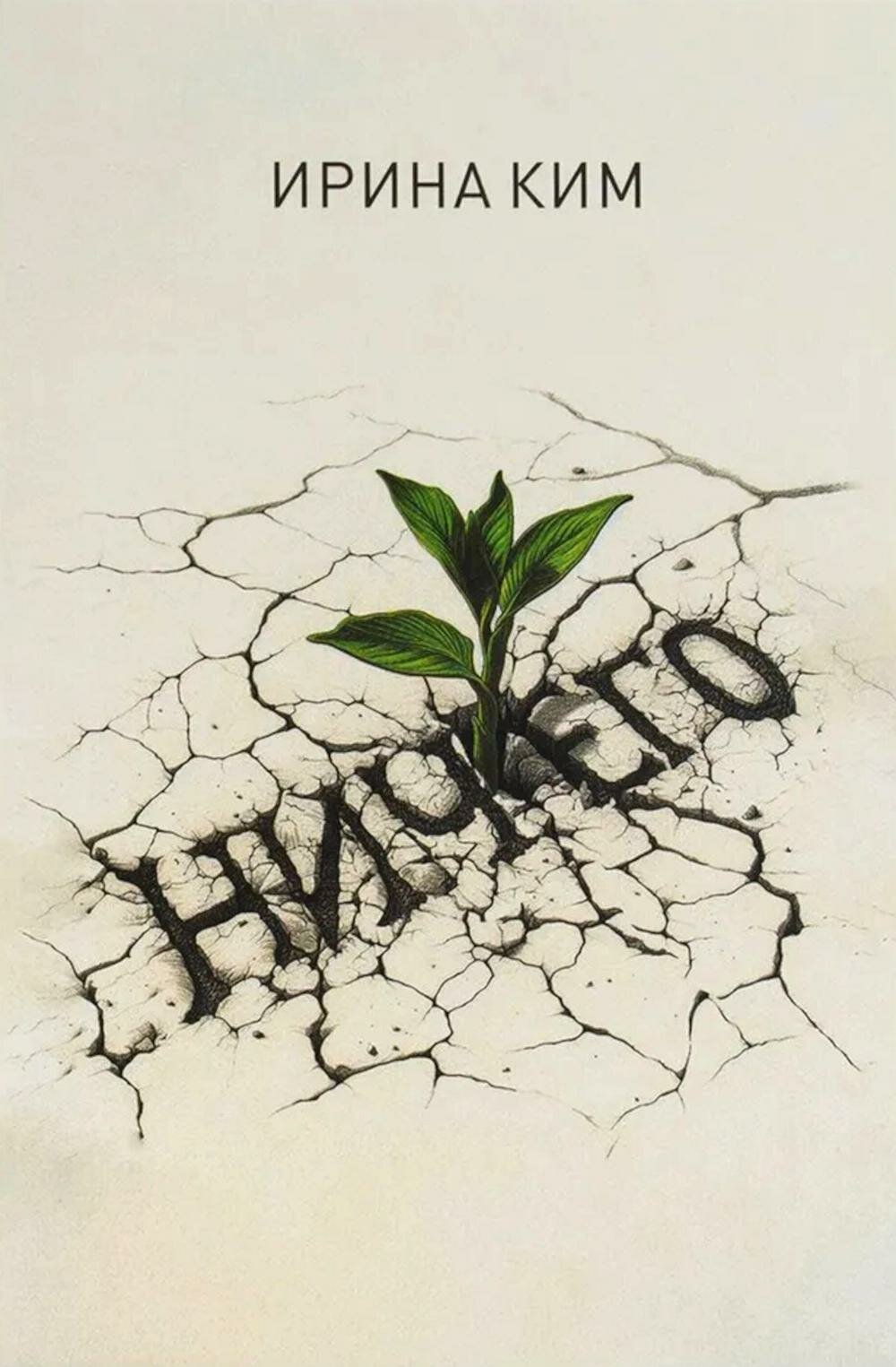 Книга Алавастр Ничего. Ким И. С, Твердый переплет, 2024