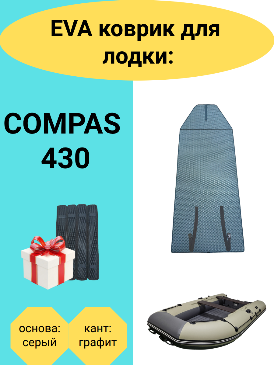 Эва коврик в лодку ПВХ COMPAS 430, 3200х1015, накладки в комплекте
