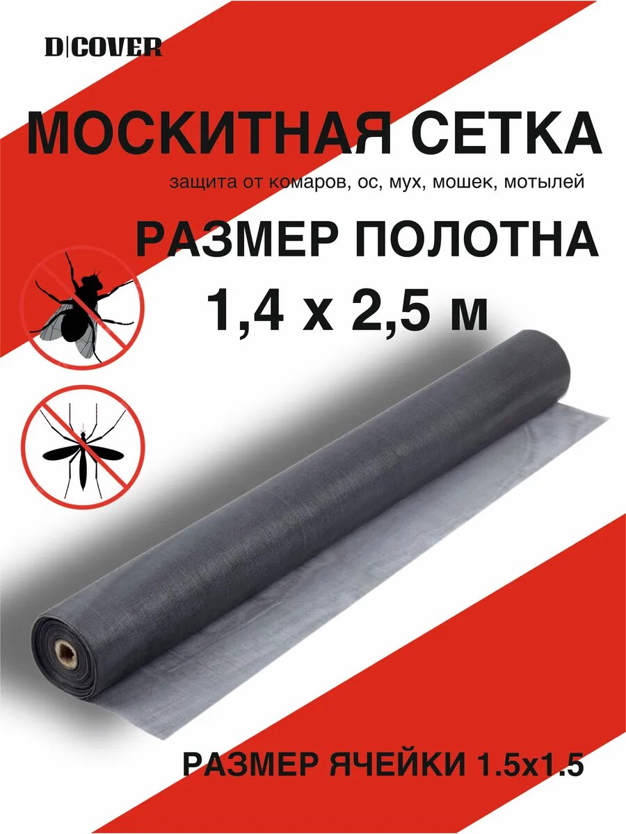 Москитная сетка полотно