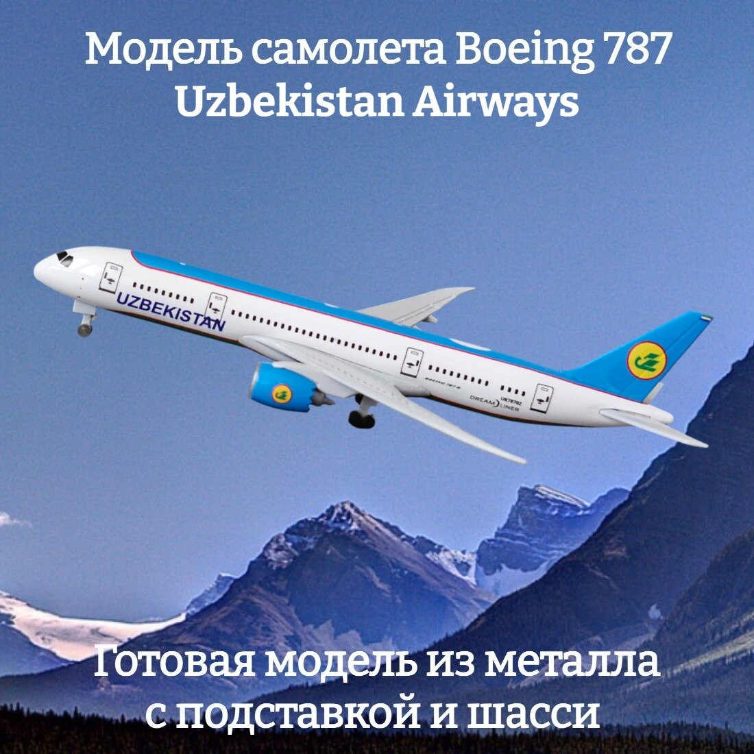 Модель самолета Boeing 787 Uzbekistan Airways длина 19 см (с шасси)