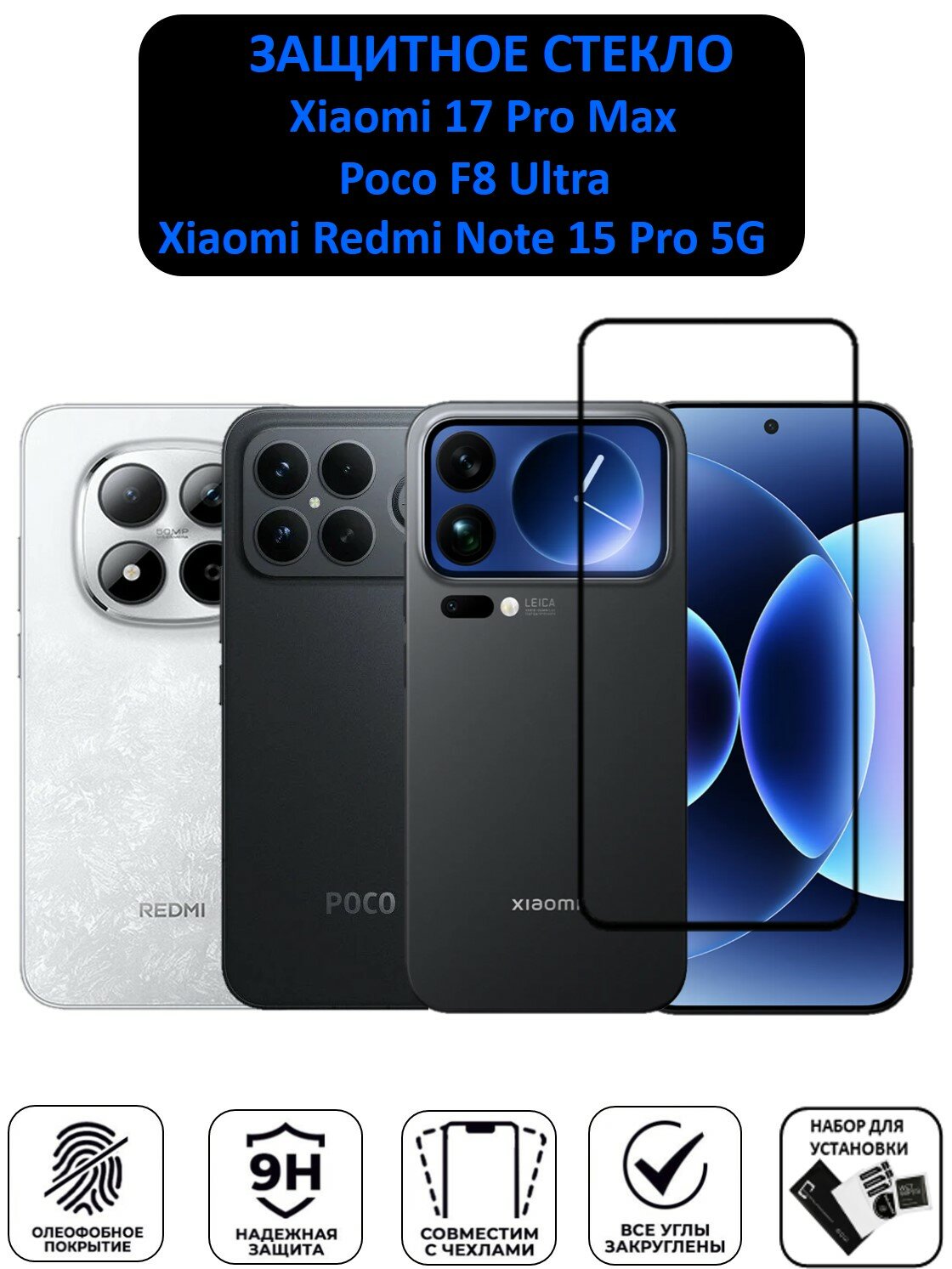 Защитное стекло для Xiaomi 17 Pro Max / Poco F8 Ultra / Redmi Note 15 Pro 5G ( Ксяоми 17 Про Макс / Поко Ф8 Ультра ) Полноэкранное стекло Full Glue