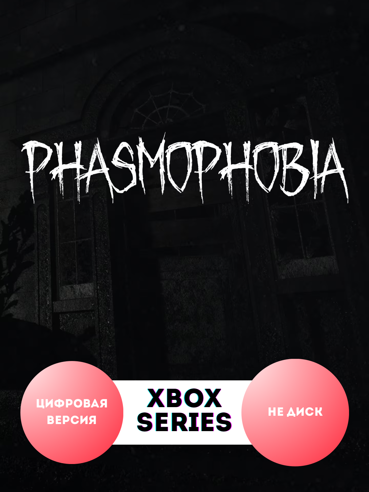 Игра PHASMOPHOBIA XBOX Series
