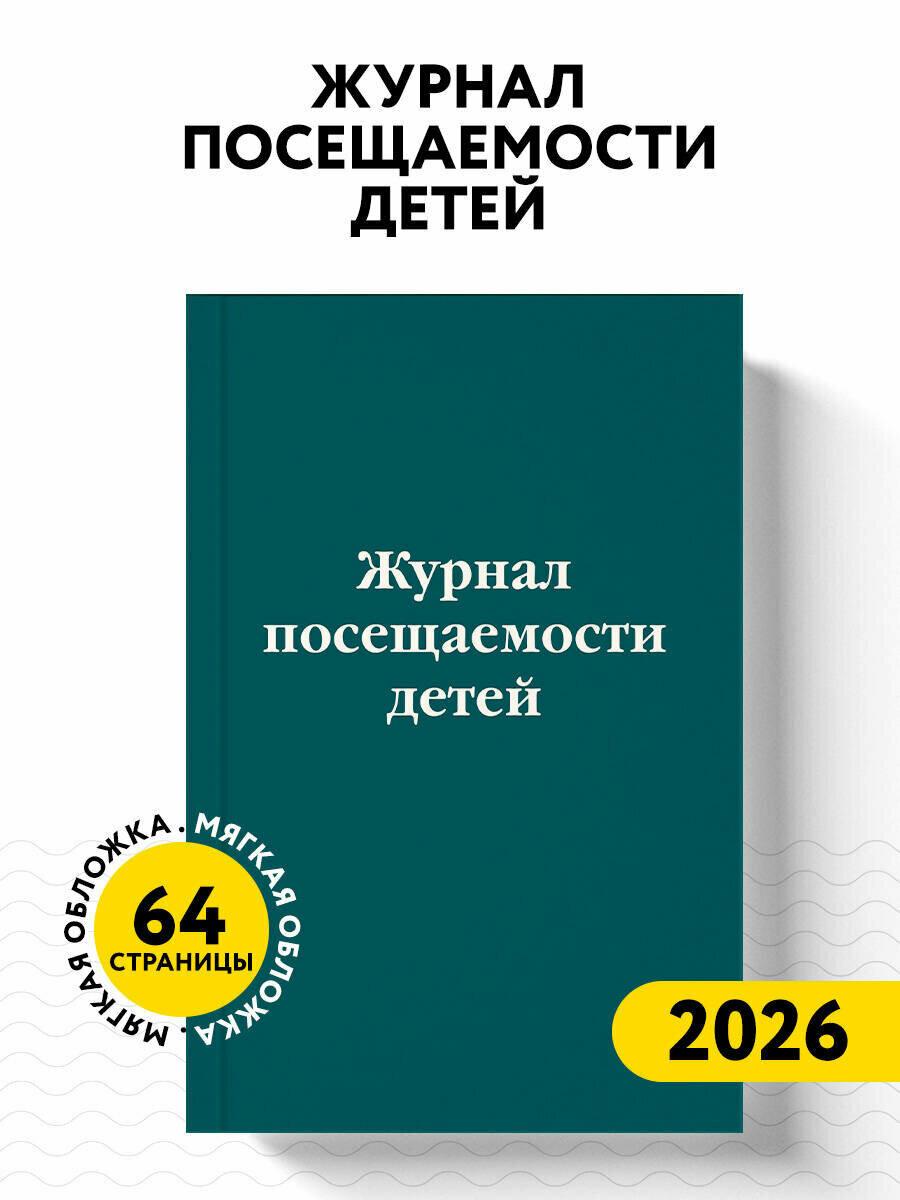 Журнал посещаемости детей