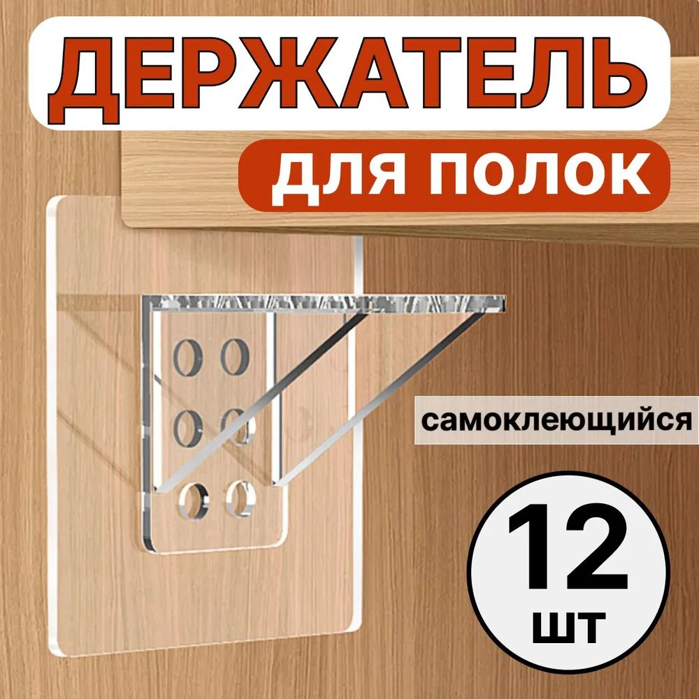 Держатели для полок 12 шт, опорные кронштейны для крепления полок в шкафу