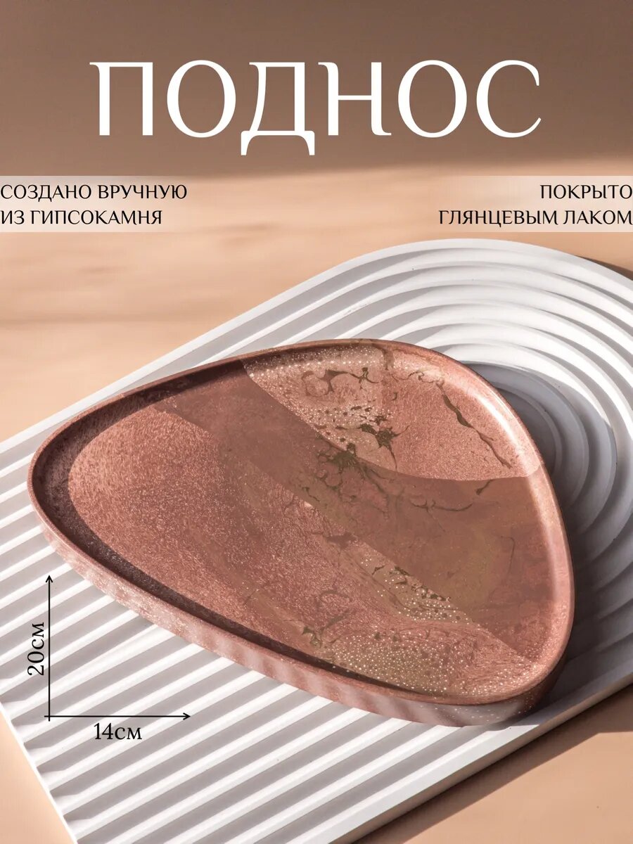 Поднос декоративный, треугольная форма, 20х14см, цвет коричневый мрамор