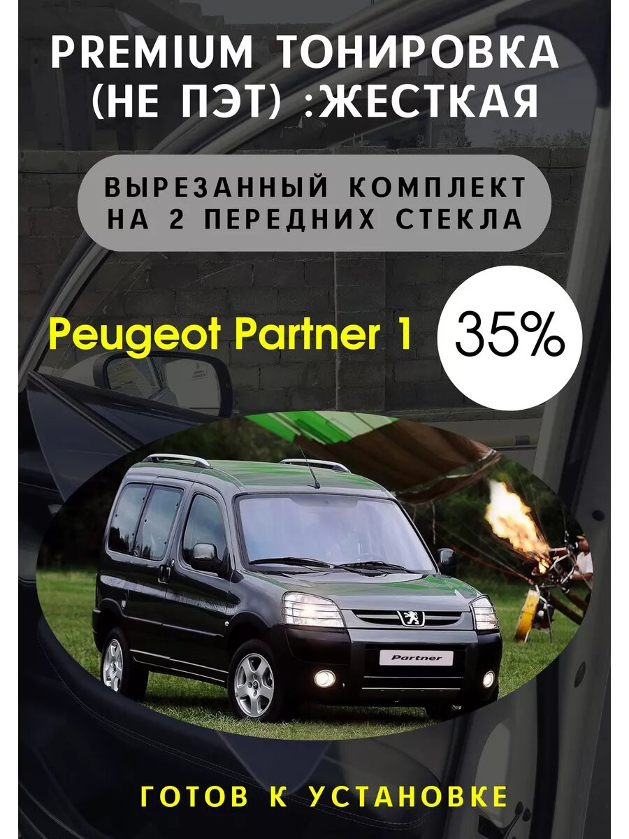 Premium жесткая тонировка Peugeot Partner 1 пок 35%