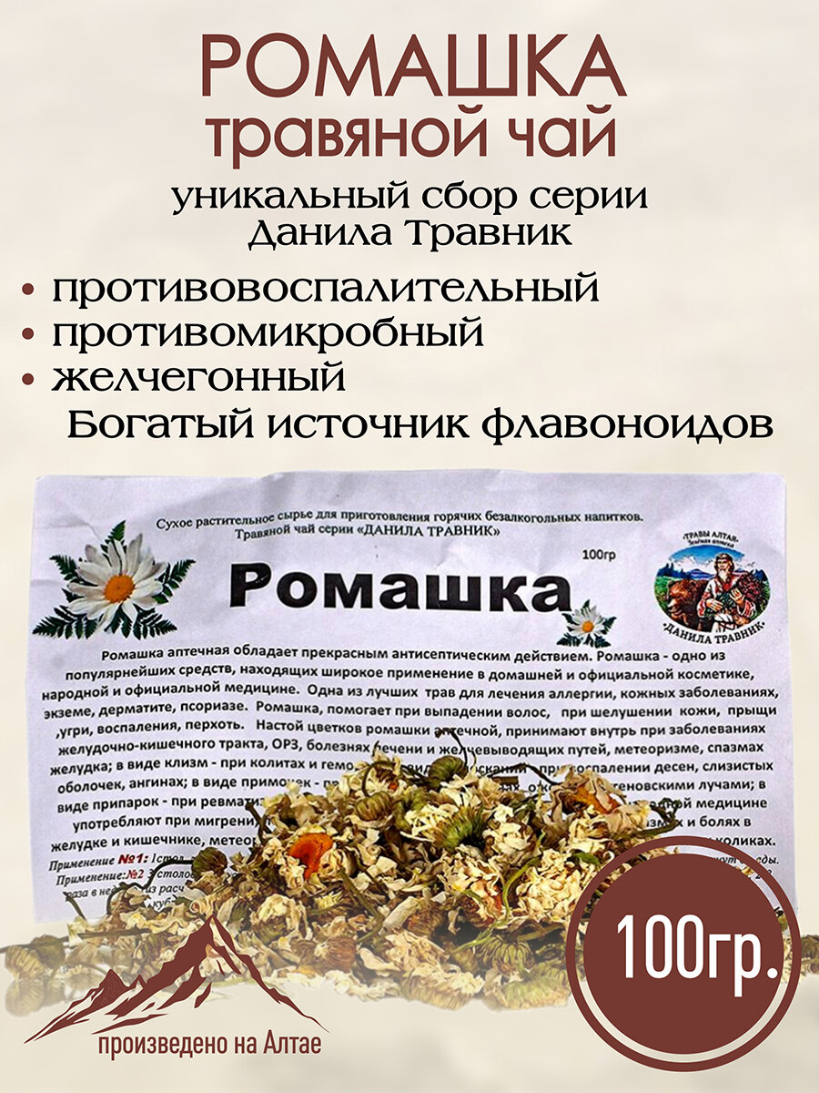 Ромашка цветки, листья и стебли ( 100гр. ) стимулирует выведение мочевой кислоты из организма